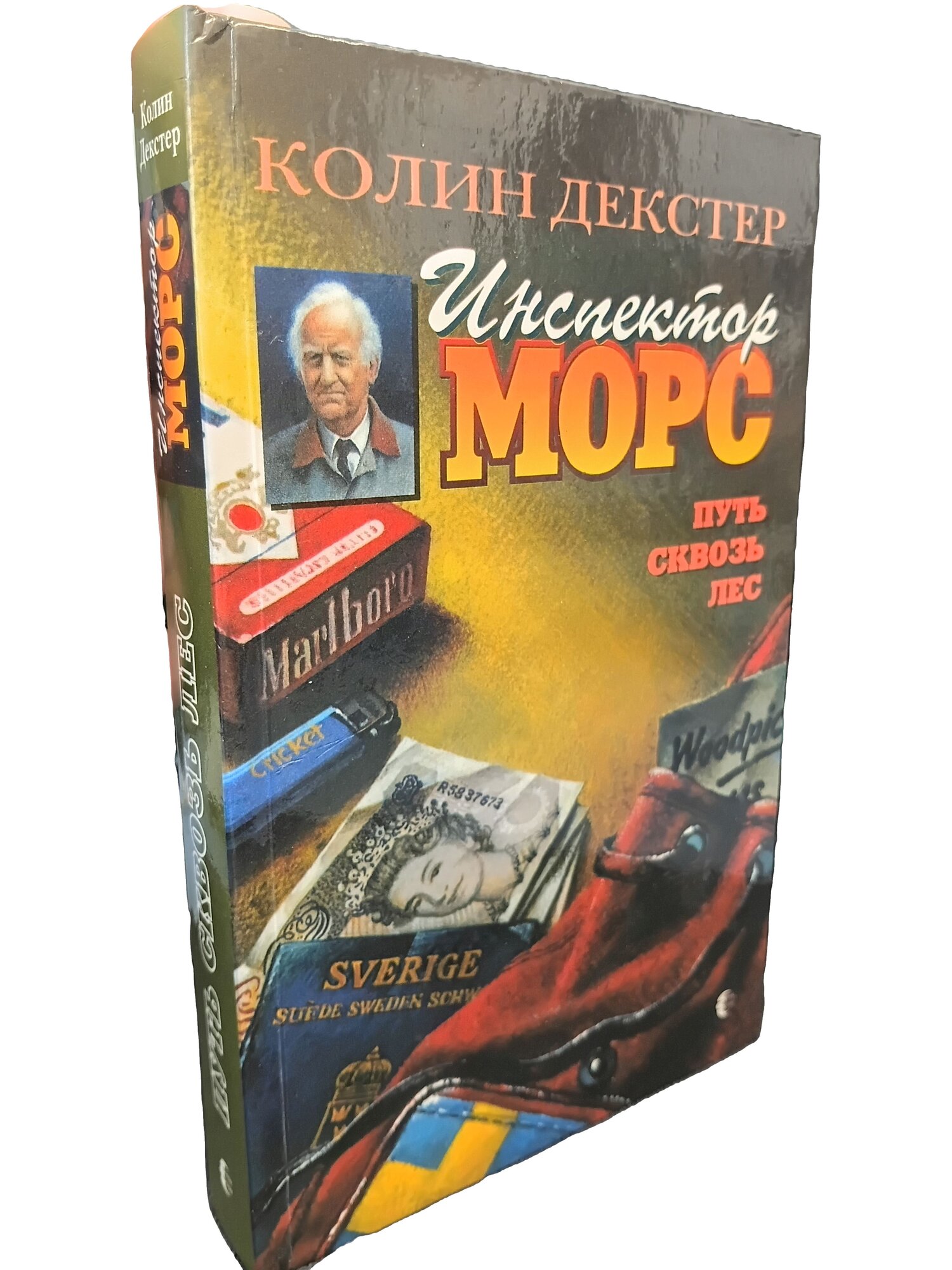 Путь сквозь лес. Декстер Колин. Армада. 1996. Твёрдый переплёт. 393 стр