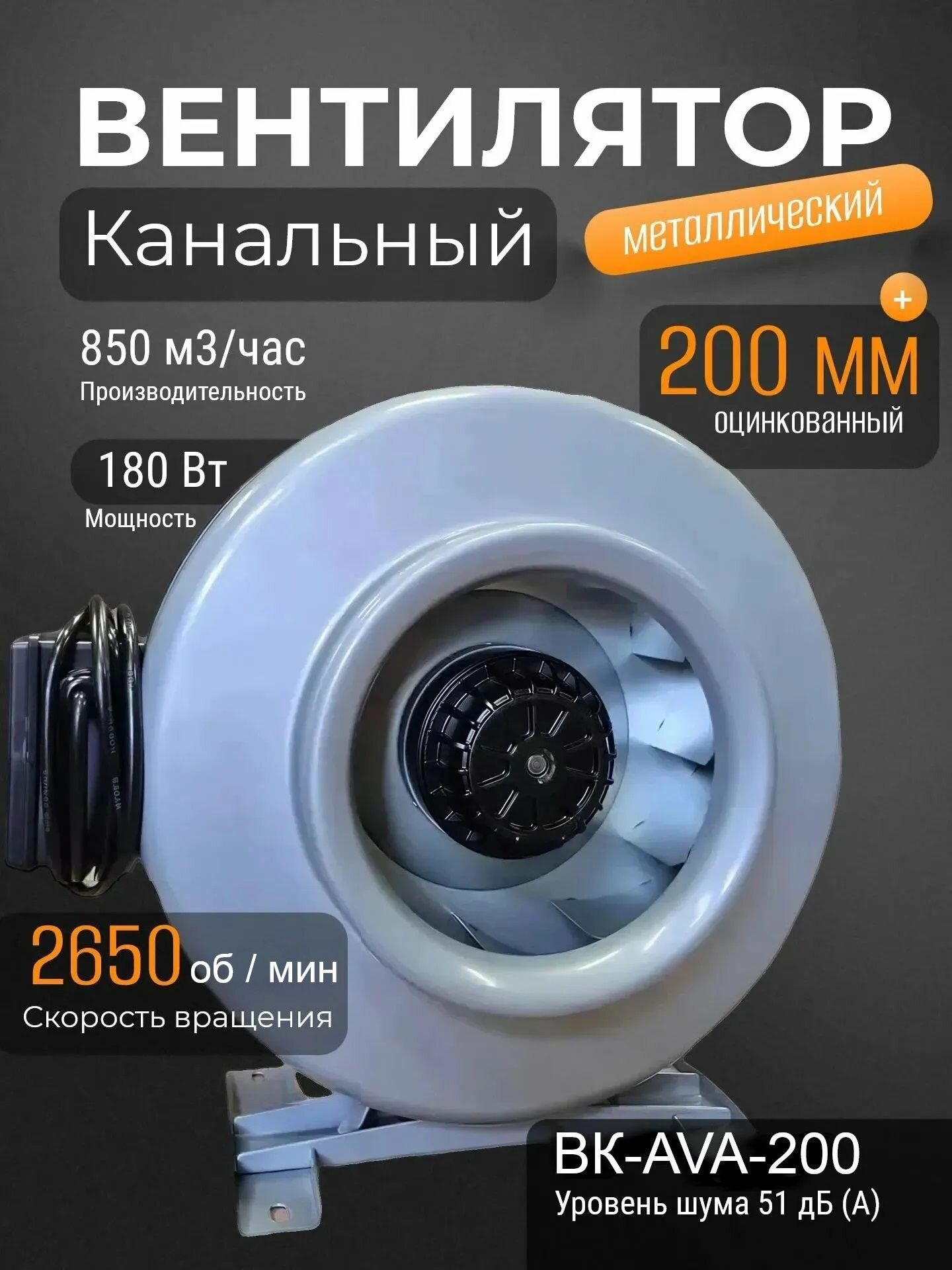 Канальный вентилятор 200 мм VK-AVA - круглый центробежный, вытяжной или приточный. Металлический корпус
