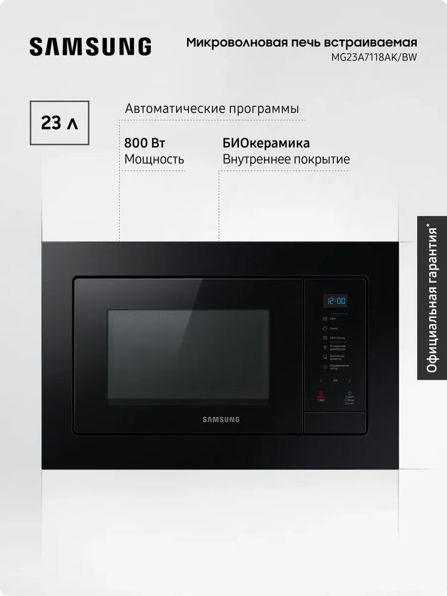 Встраиваемая микроволновая печь MG23A7118AK/BW 23 л 800 Вт