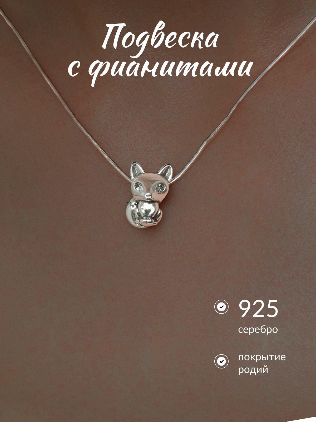 Шарм, серебро, 925 проба, родирование, фианит