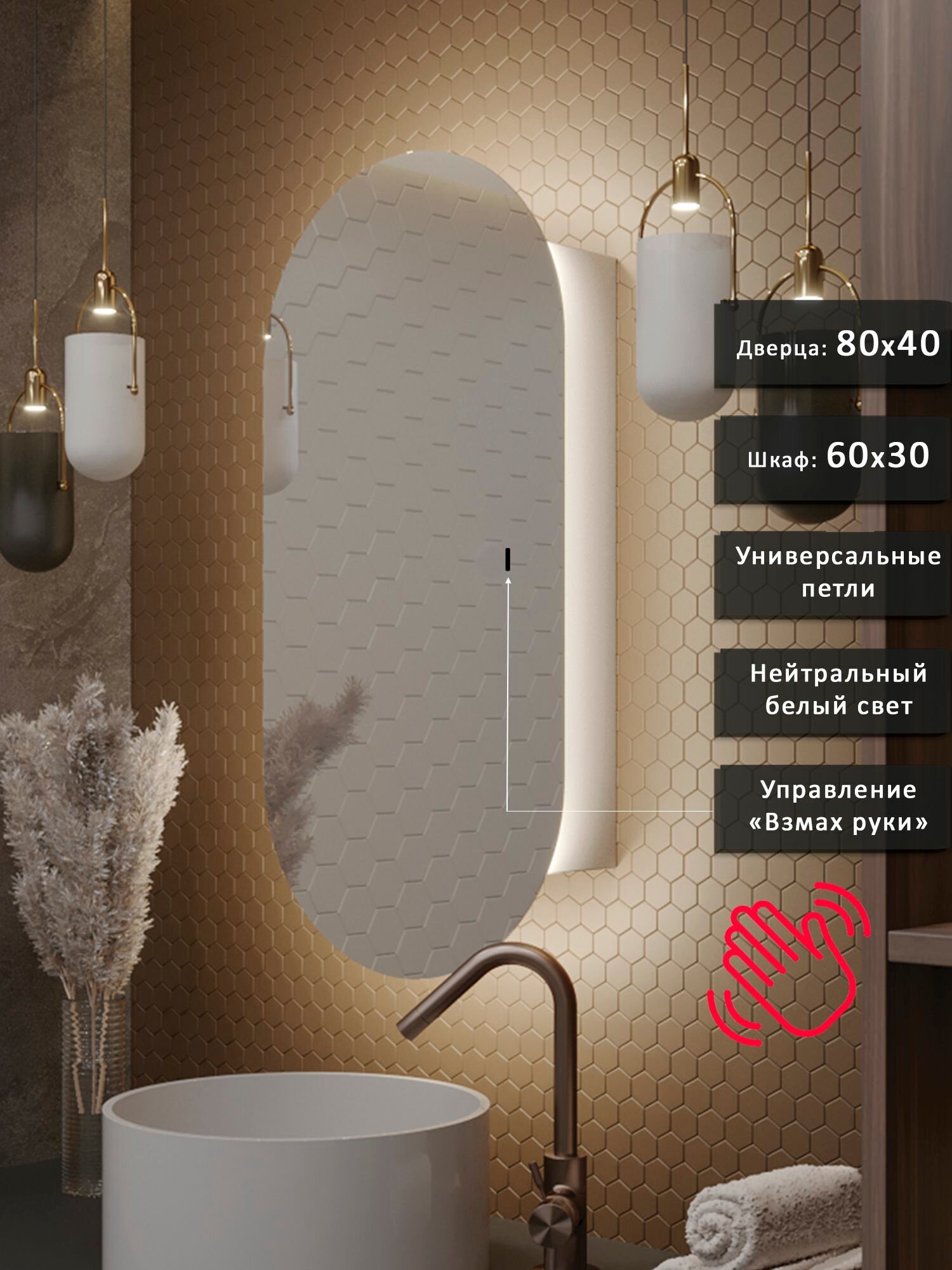 Зеркало-шкаф Олимпия 80*40 с нейтральной LED-подсветкой и взмахом руки, универсальный