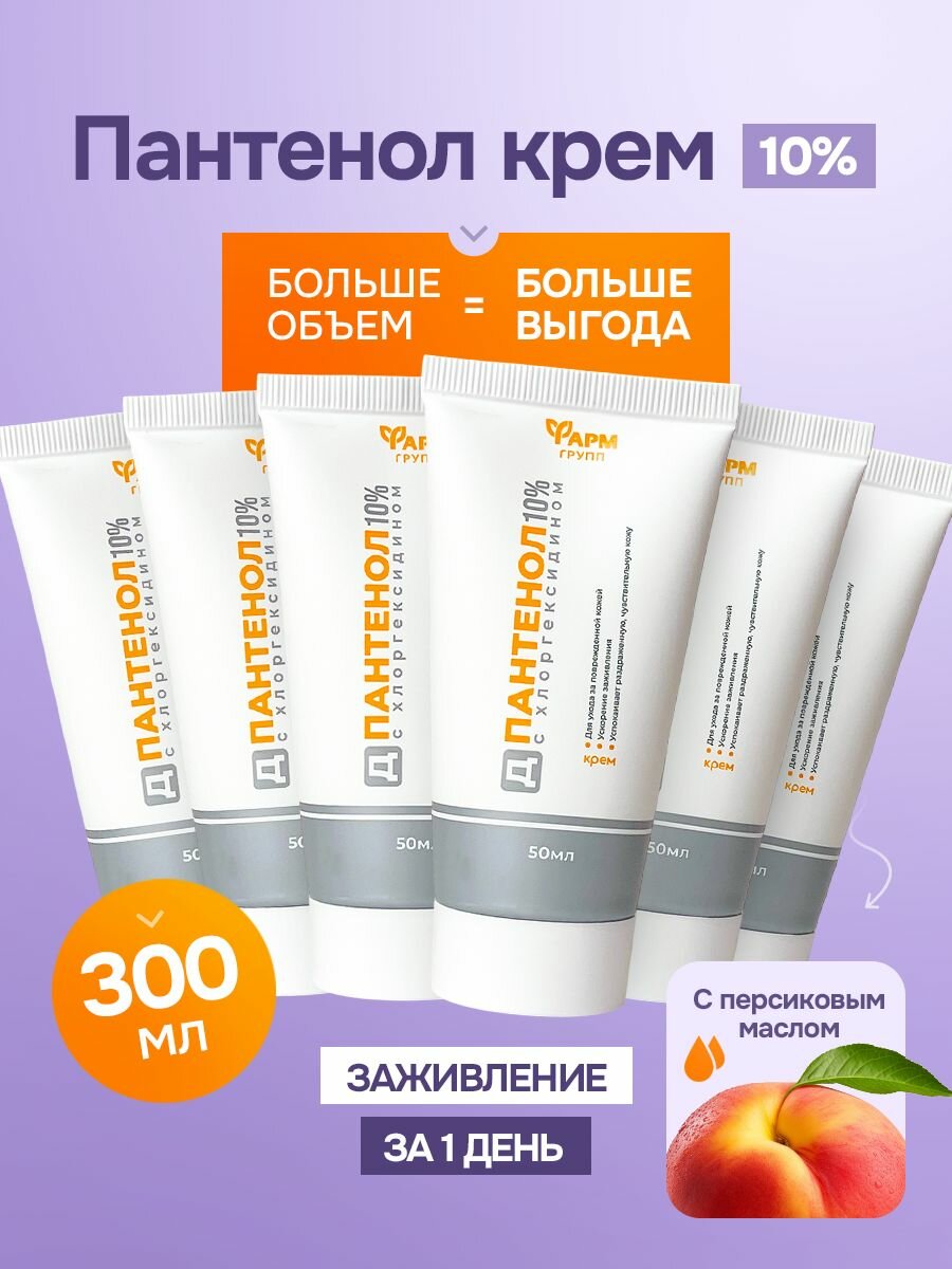 Пантенол крем с хлоргексидином 10%, 50 мл, комплект 6 шт
