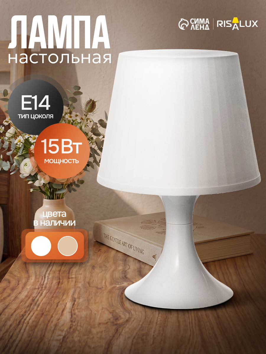 Настольная лампа RISALUX 1340001 1×E14 15W, диаметр 19.5, высота 28 см, цвет белый