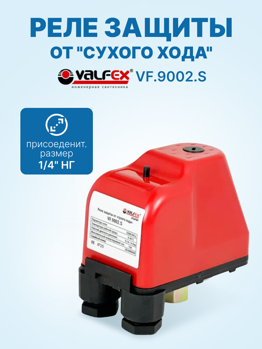 Реле защиты от "сухого хода", 1/4"НГ VALFEX (50) К (VF.9002. S)