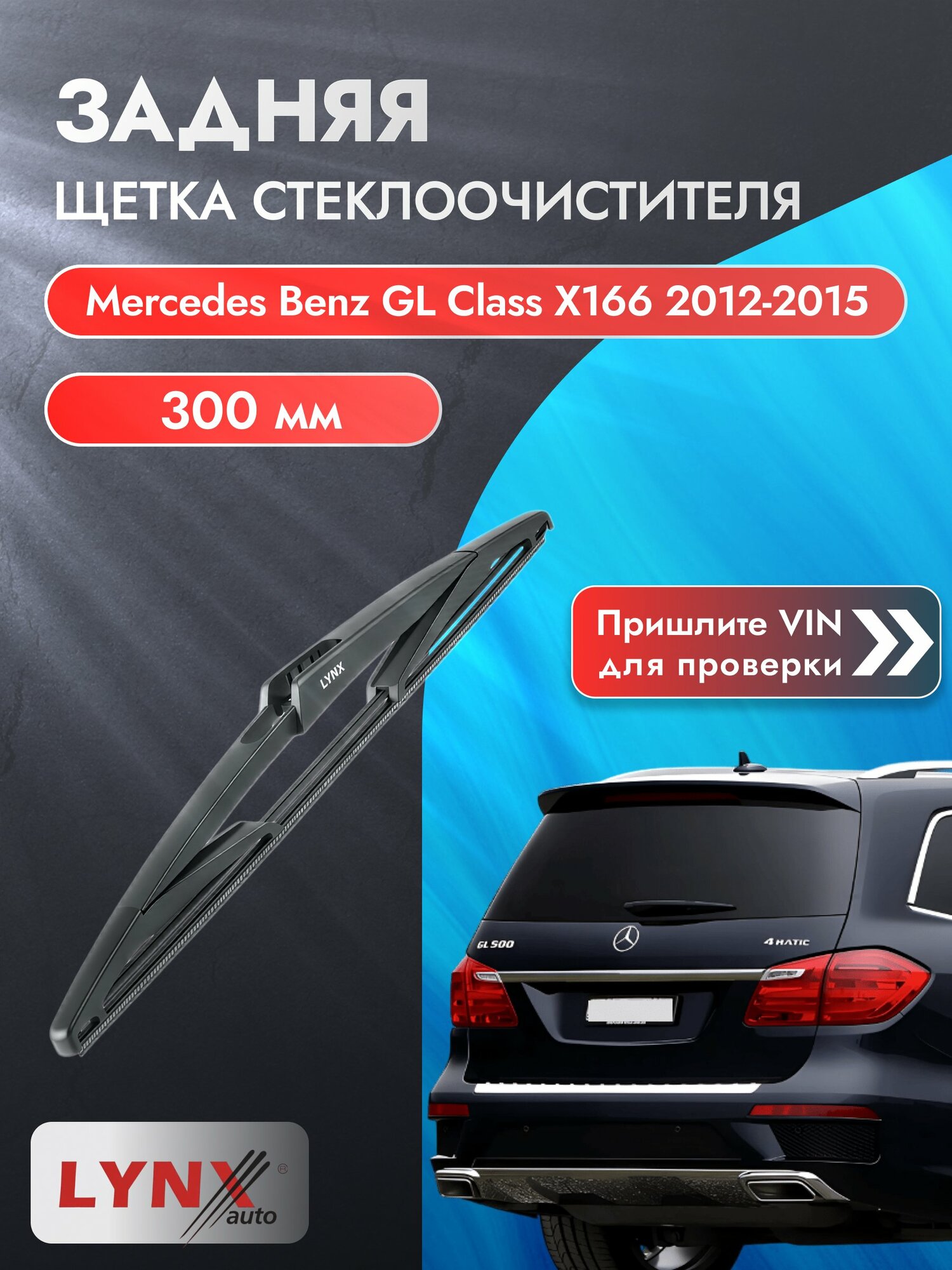 Задний дворник на Mercedes Benz GL class X166 2012-2015, щётка 300мм (LR30С), Мерседес Бенц ГЛ / GL-class