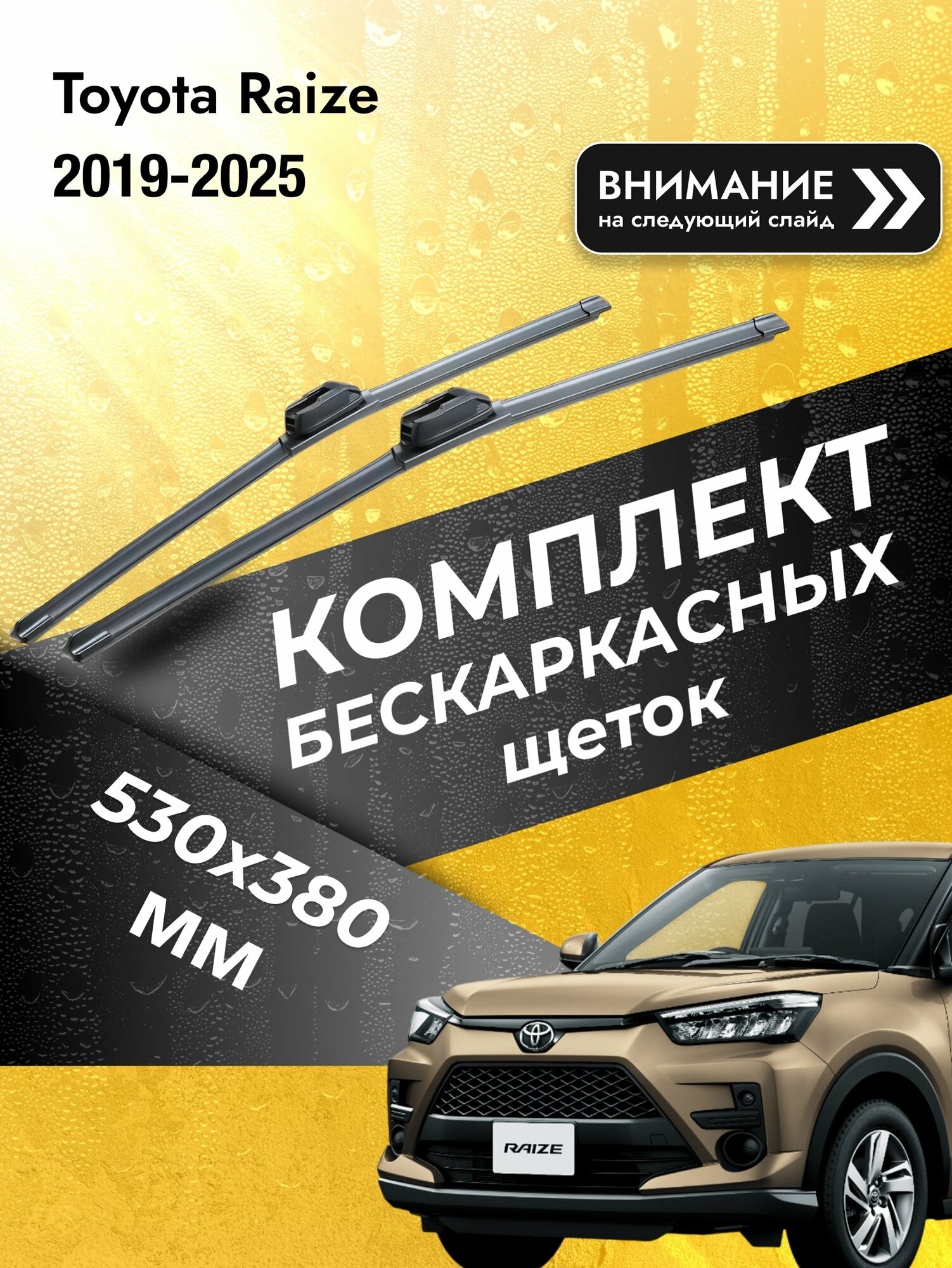Дворники бескаркасные на Toyota Raize 2019-2025, Комплект щёток 530x380мм (SW2021+SW2015). Тойота Райз