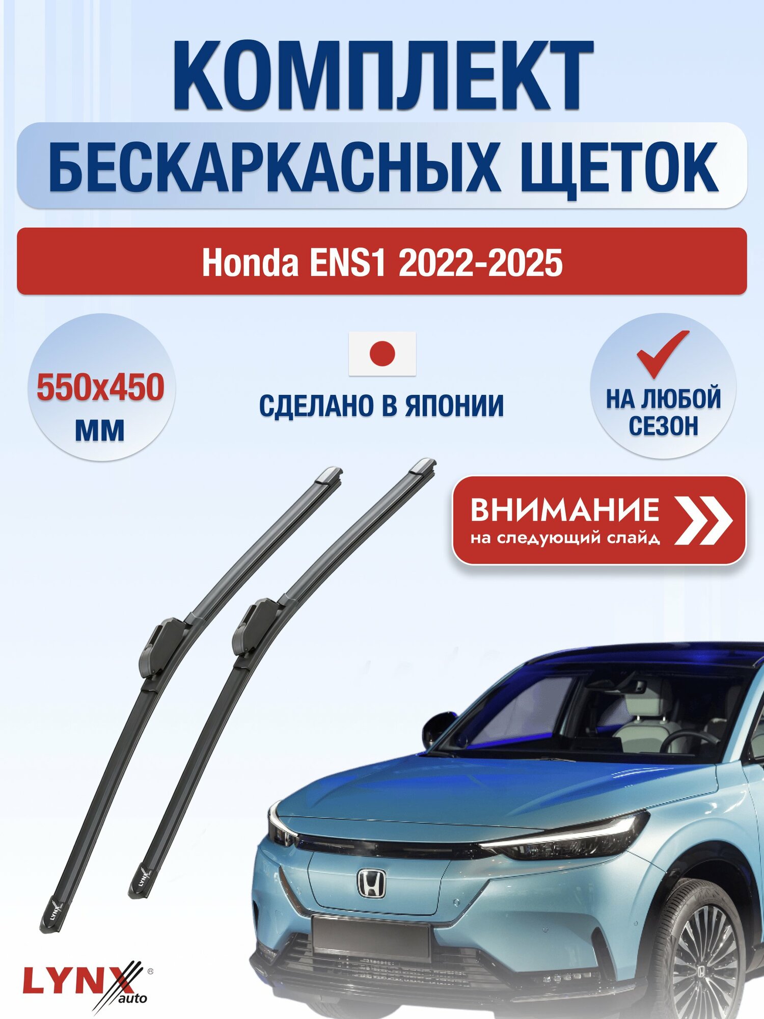 Дворники автомобильные бескаркасные на Honda eNS1 2022-2025, Комплект щёток 550x450мм (ХF550+ХF450). Хонда еНС1