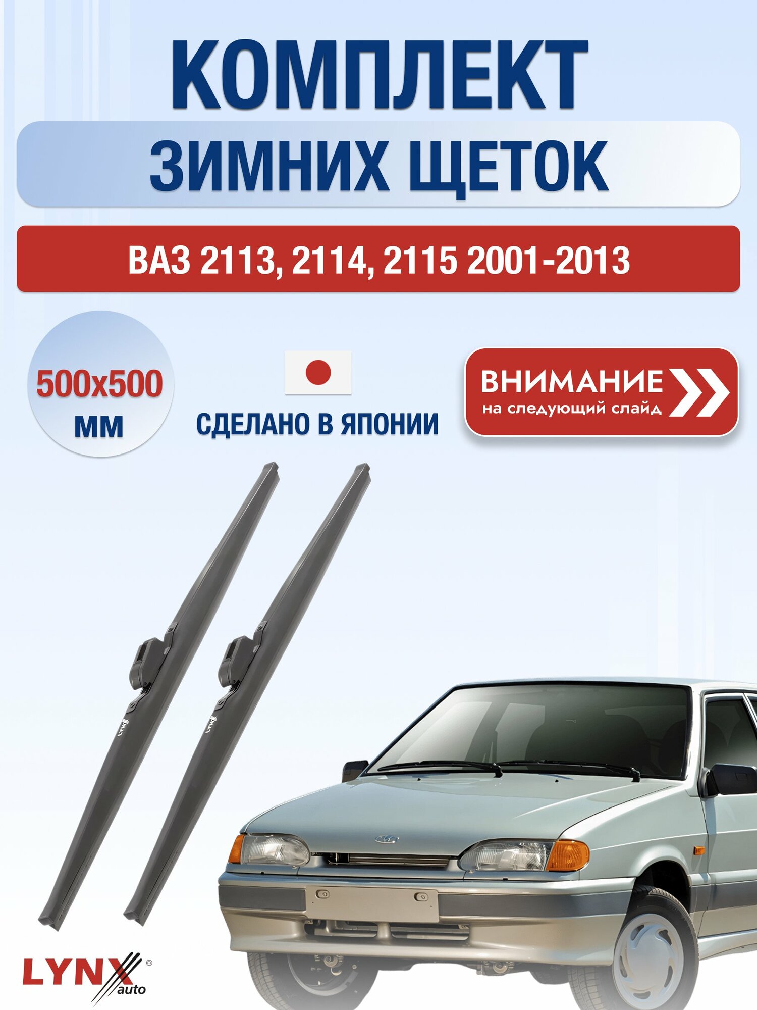 Дворники автомобильные зимние на ВАЗ 2113, 2114, 2115 2001-2013, Комплект щёток 500x500мм (LW500+LW500).