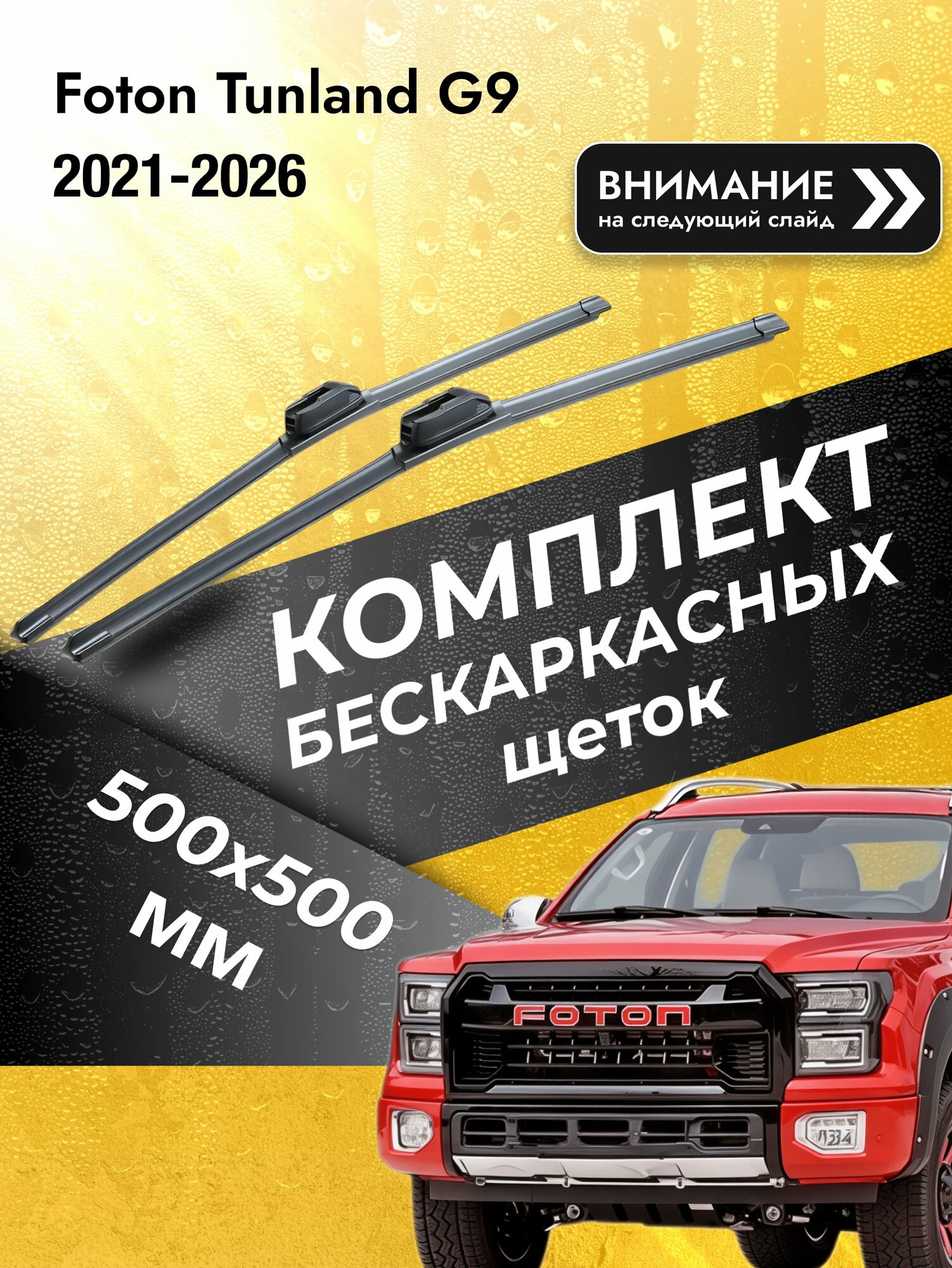 Дворники бескаркасные на Foton Tunland G9 2021-2026, Комплект щёток 500x500мм (SW2020+SW2020). Фотон Тунланд Г9