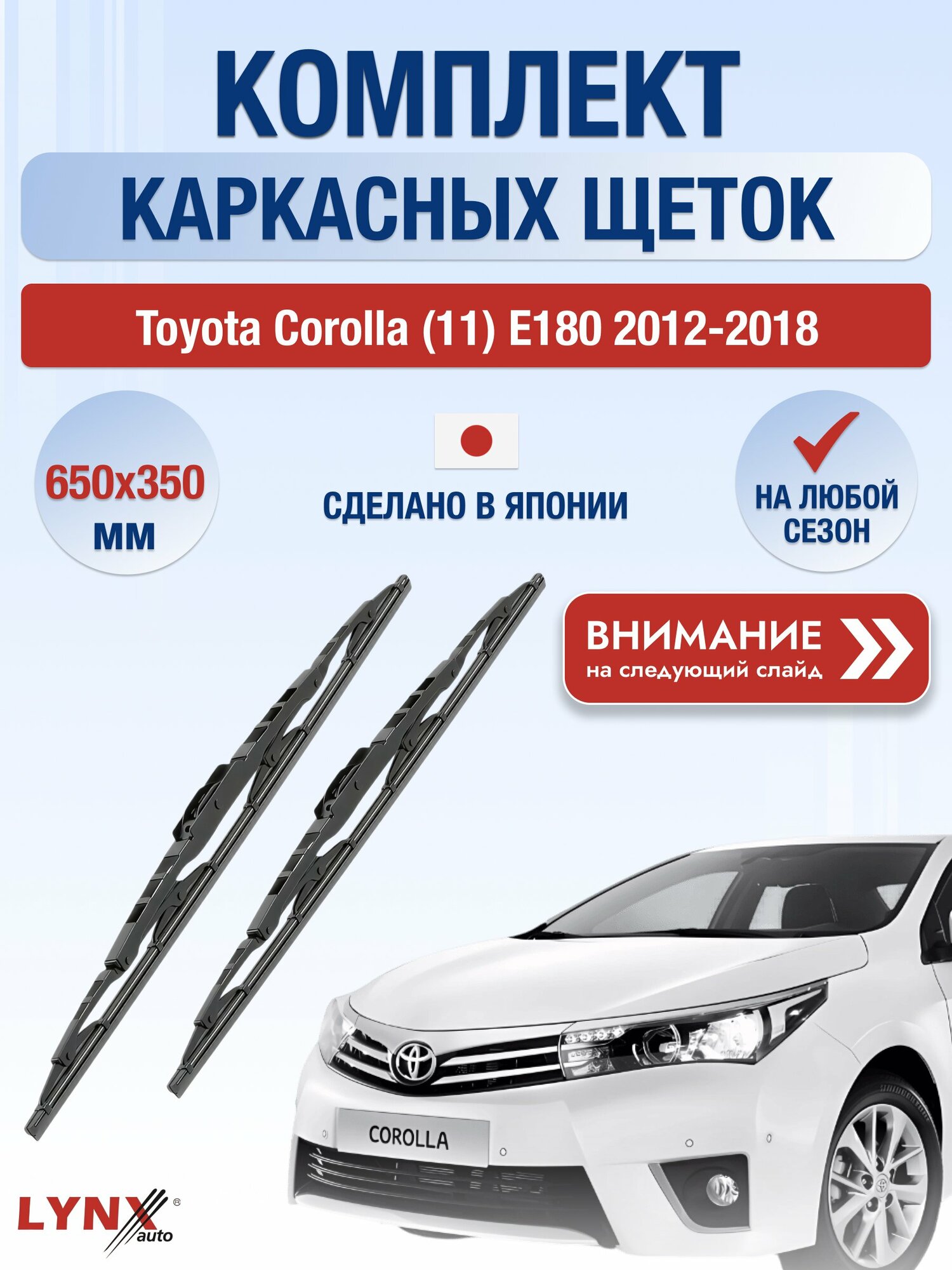 Дворники каркасные на Toyota Corolla (11) E180 2012-2018, Комплект щёток 650x350мм (650L+350L). Тойота Королла
