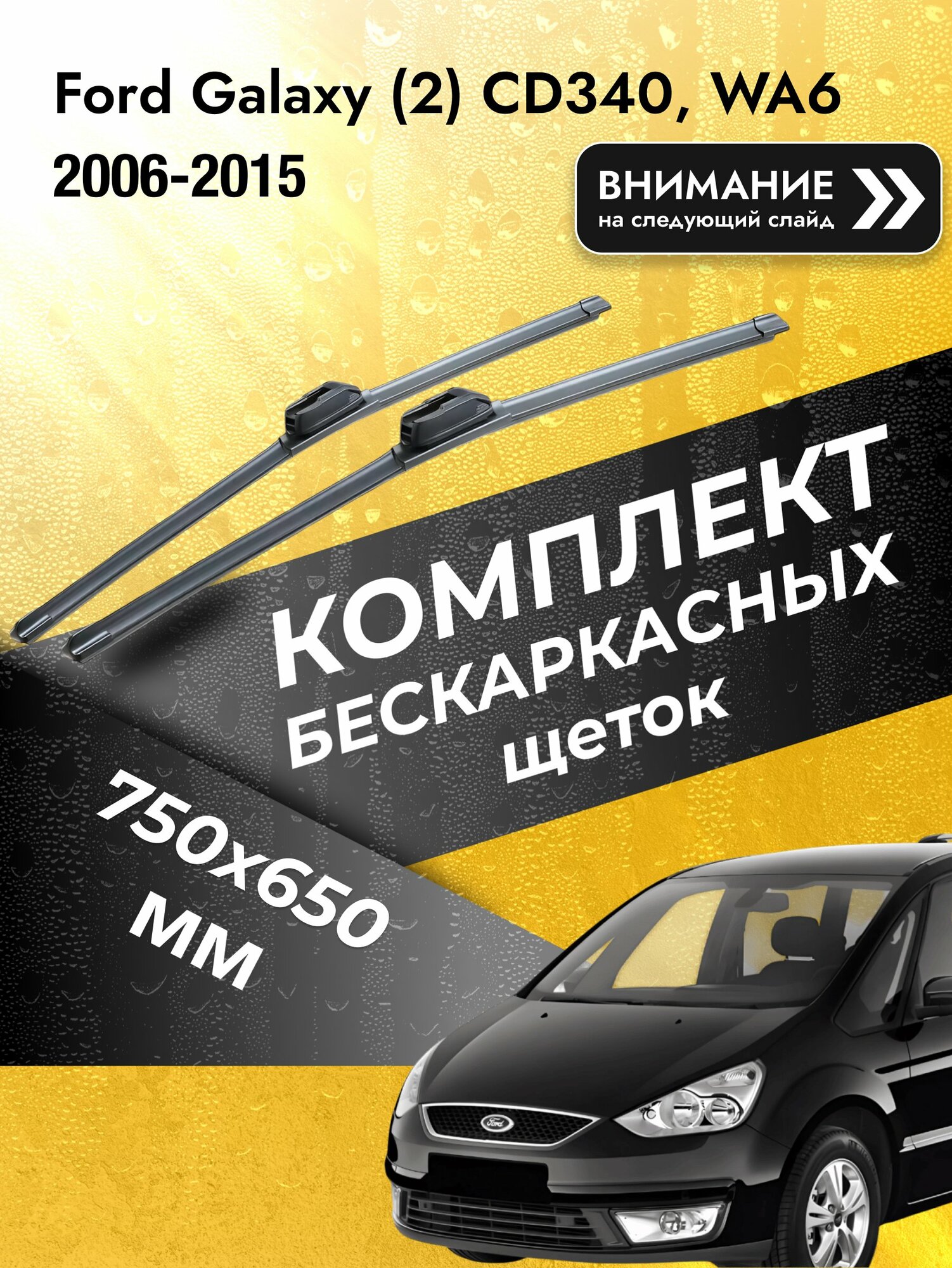 Дворники бескаркасные на Ford Galaxy (2) CD340, WA6 2006-2015, Комплект щёток 750x650мм (SW2030+SW2026). Форд Гэлакси