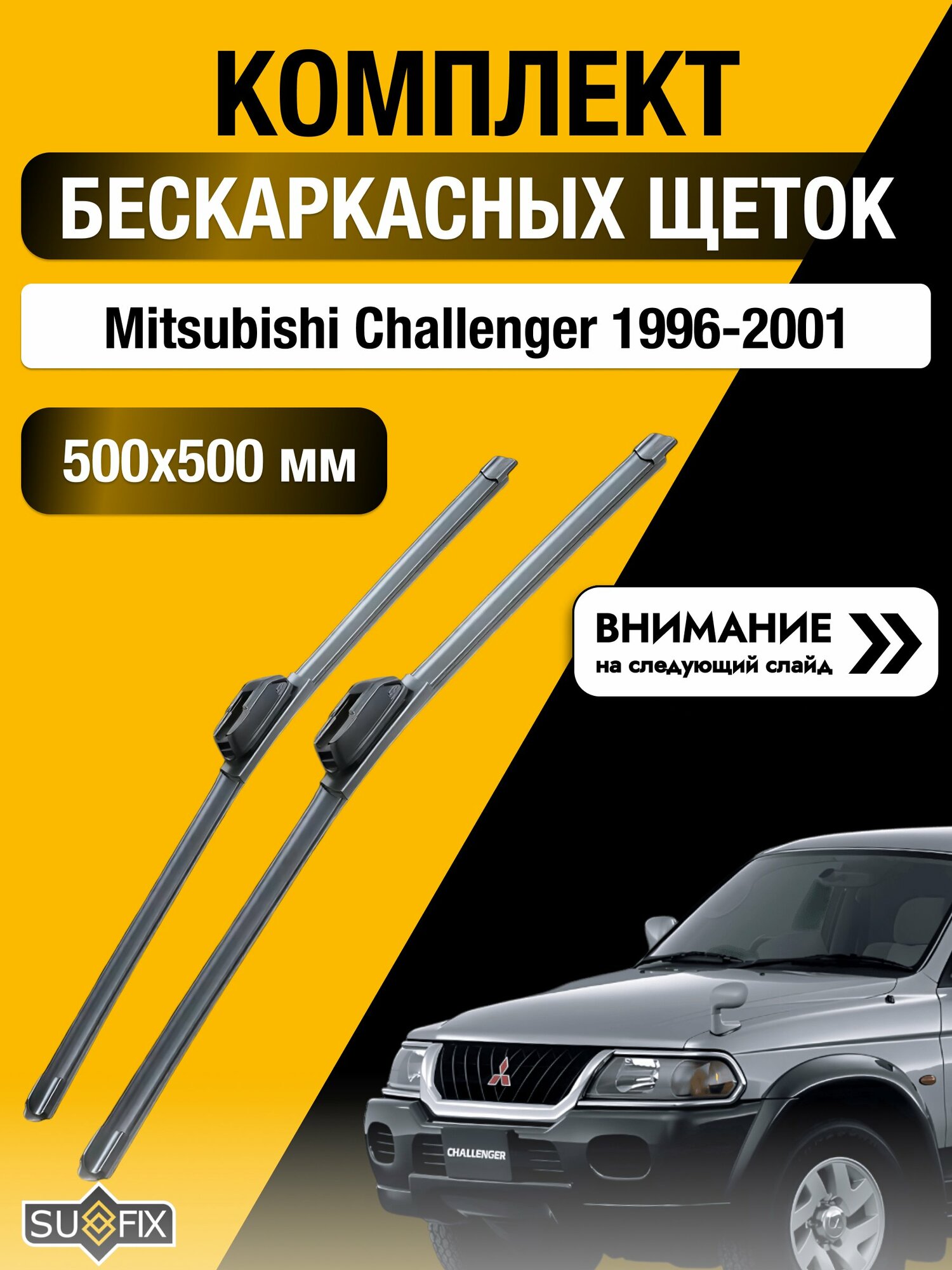 Дворники бескаркасные на Mitsubishi Challenger 1996-2001, Комплект щёток 500x500мм (SW2020+SW2020). Мицубиси Челленджер