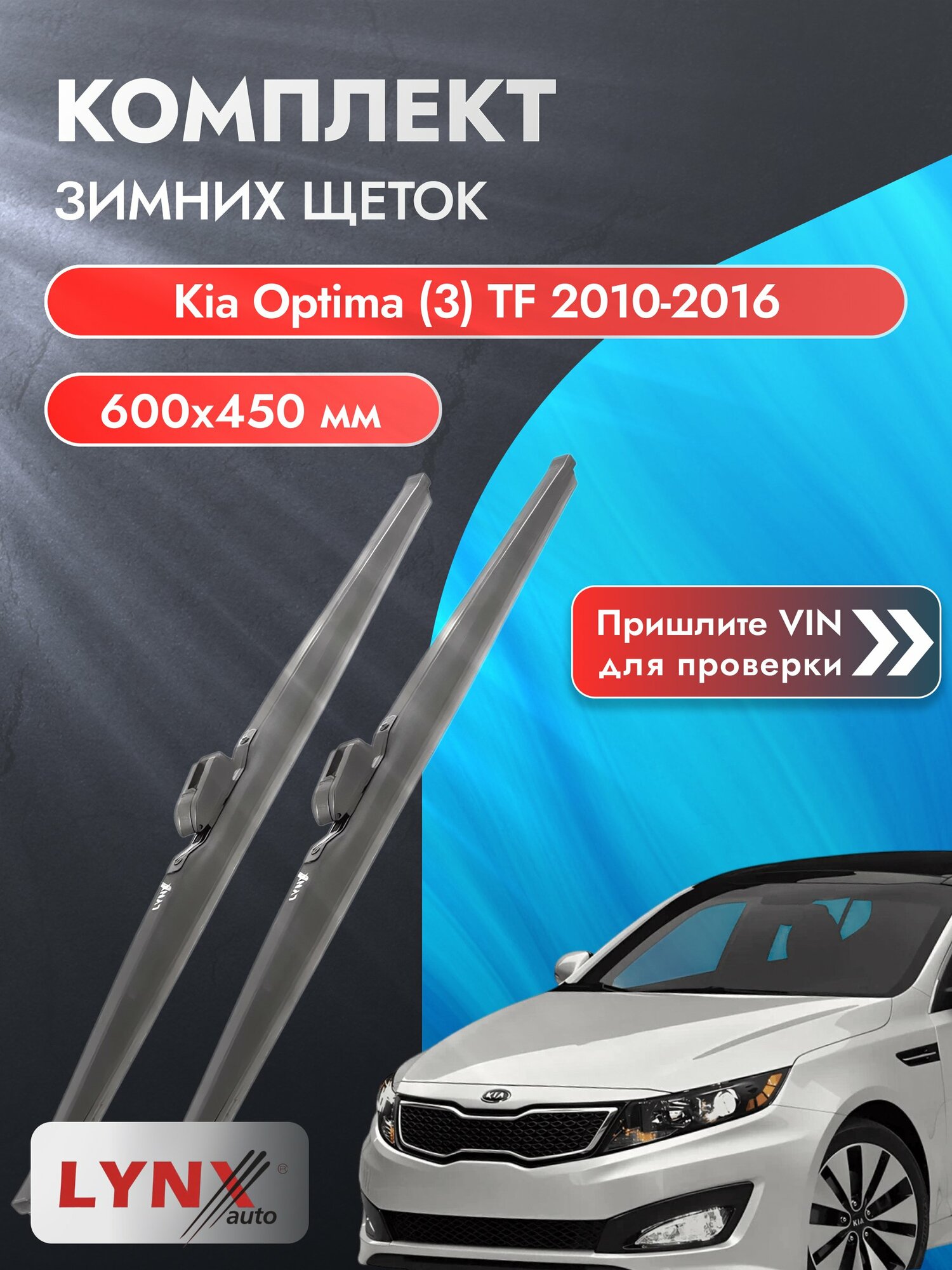 Дворники автомобильные зимние на Kia Optima (3) TF 2010-2016, Комплект щёток 600x450мм (LW600+LW450). Киа Оптима