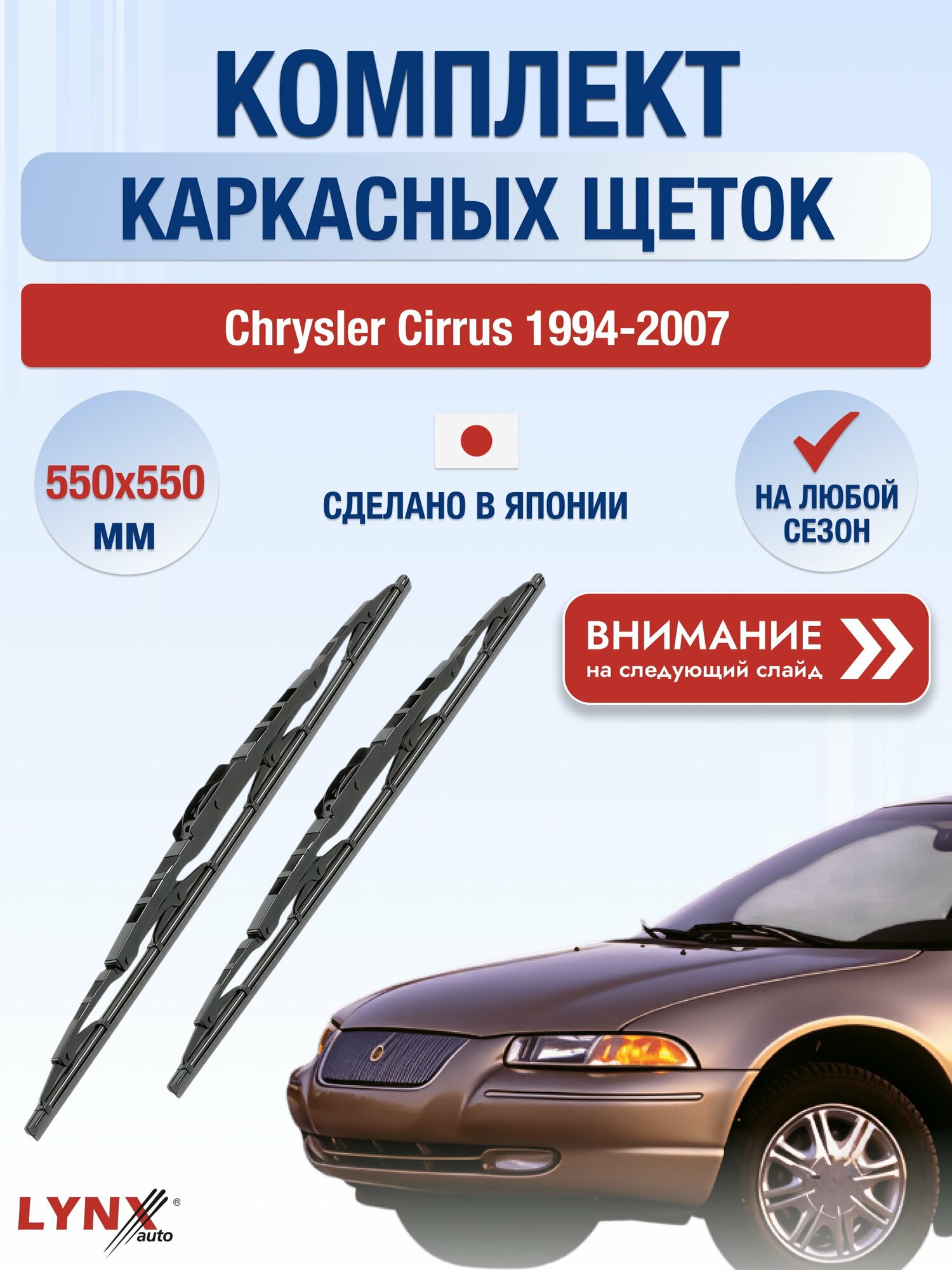 Дворники каркасные на Chrysler Cirrus 1994-2007, Комплект щёток 550x550мм (550L+550L). Крайслер Кирус