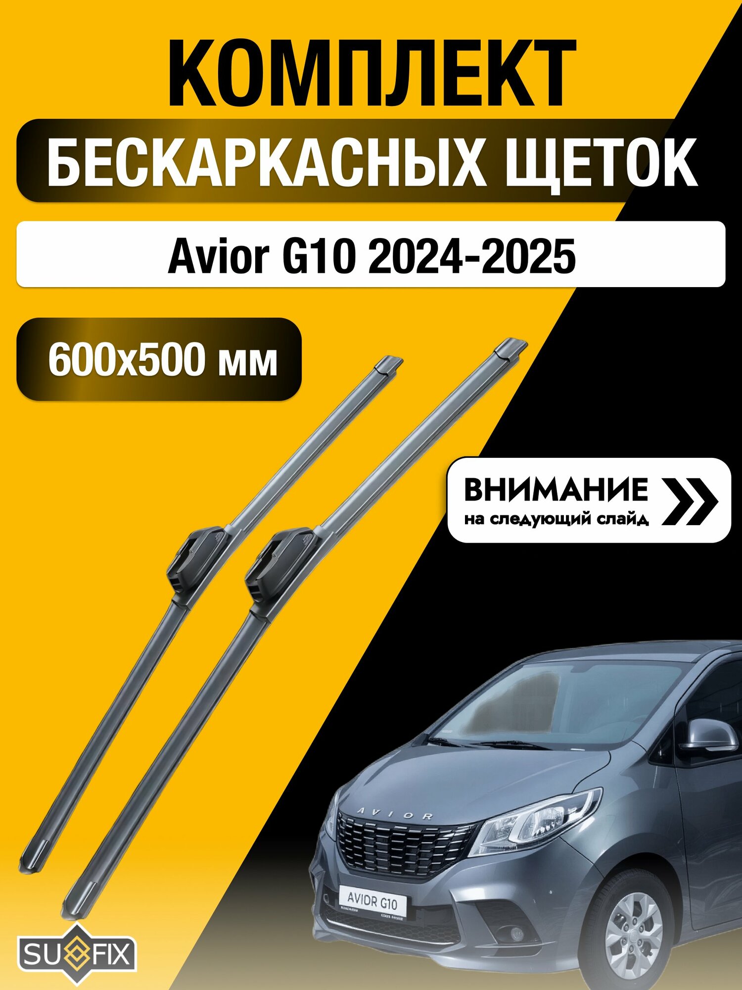 Дворники автомобильные бескаркасные на Avior G10 2024-2025, Комплект щёток 600x500мм (SW2024+SW2020). Авиор Г10
