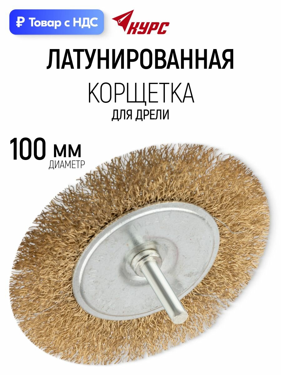 Корщетка 100 мм дисковая стальная латунированная волнистая насадка для дрели