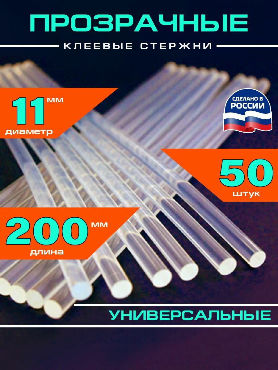 Клеевые стержни для клеевого пистолета. Диаметр 11мм. Длина 200мм, 50 штук, прозрачные. Термоклей