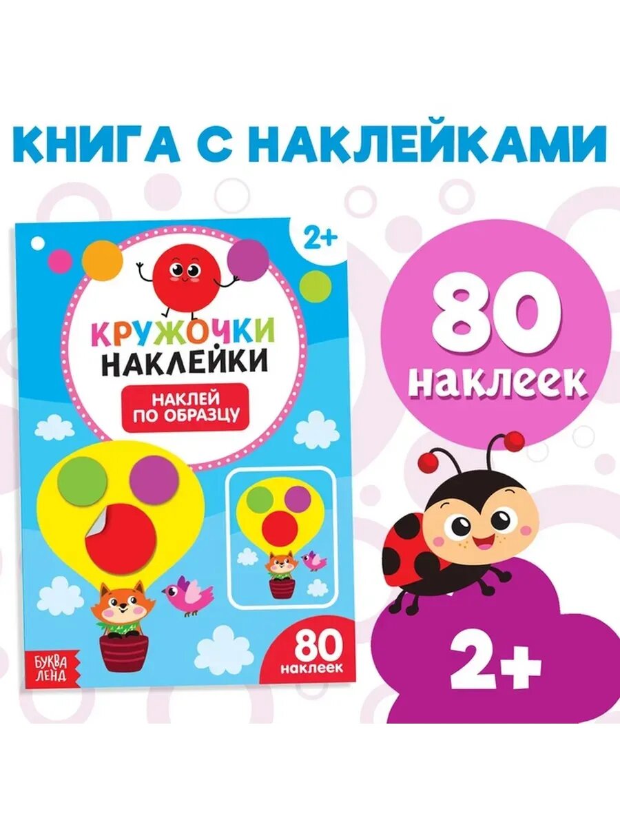 Обучающие наклейки для малышей