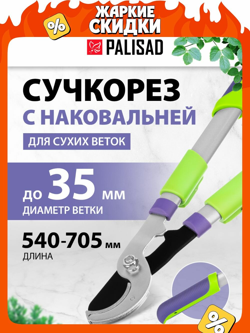 Сучкорез телескопический PALISAD, 540-705 мм, до 35 мм диаметр веток, наковальня, стальные лезвия с защитным покрытием и стальные обрезиненные рукоятки, 60596