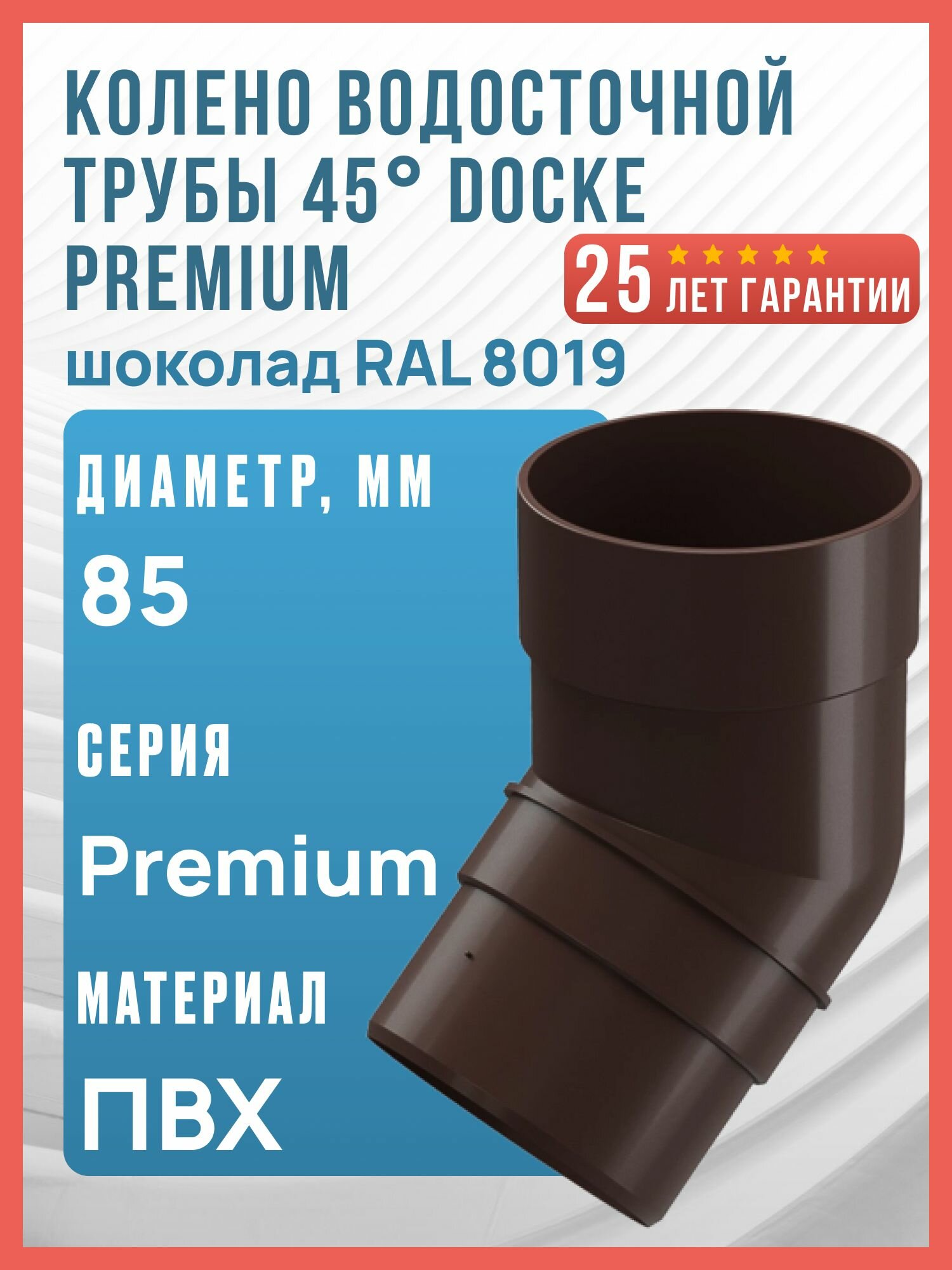 Колено водосточной трубы 45 Docke Premium, шоколад (RAL 8019) / Колено Деке Премиум