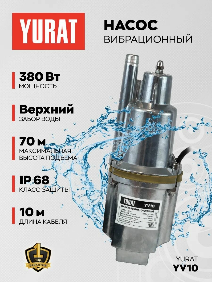 Насос для воды погружной вибрационный YV 10 YURAT, верхний забор (ручеек, малыш)