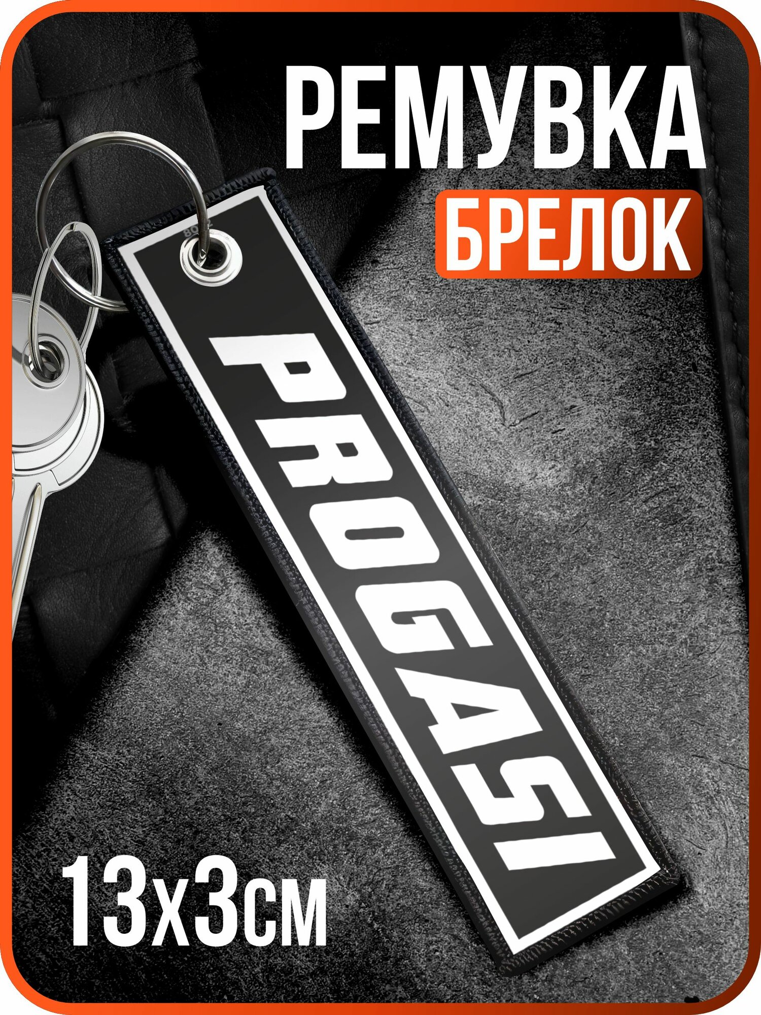 Брелок ремувка Progasi Эндуро