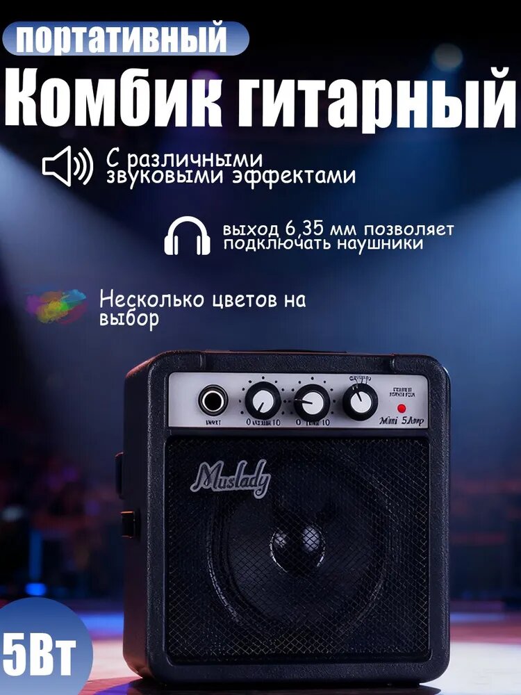 Комбоусилитель Для Электрогитары Muslady Mini 5Watt портативный с эффектами и выходом для наушников