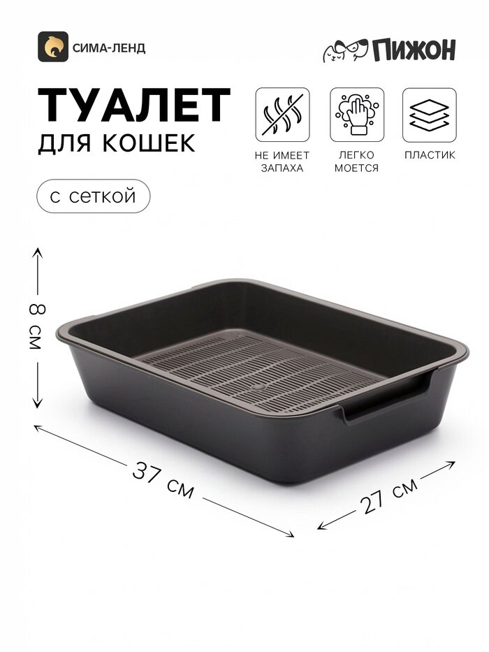Лоток для кошек «Пижон. Белла», 37×27×8 см, с сеткой, пластик, серый