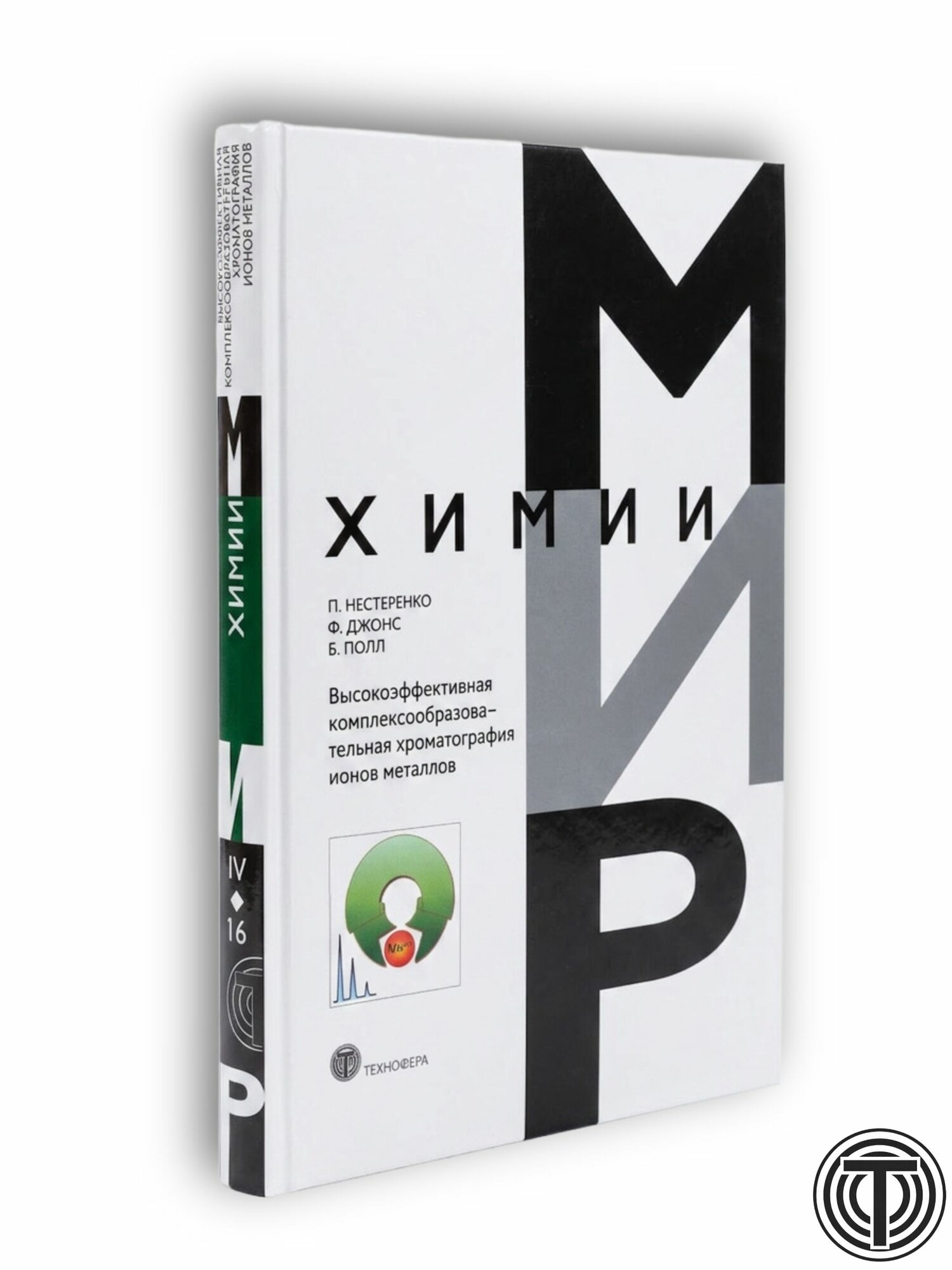 Высокоэффективная комплексообразовательная хроматография ионов металлов