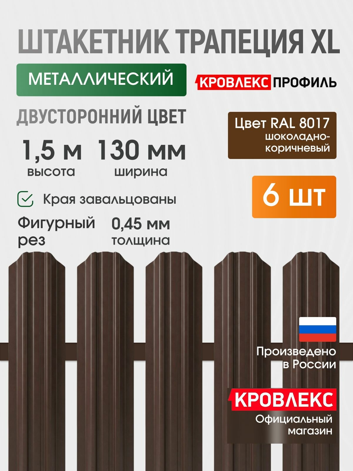Штакетник металлический, евроштакетник Трапеция 130 мм, фигурный рез, полиэстер 0,45мм, 1,5м, RAL 8017 (6шт)
