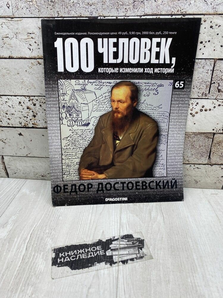 100 человек, которые изменили ход истории. Выпуск 65. Федор Достоевский. Де Агостини 2009