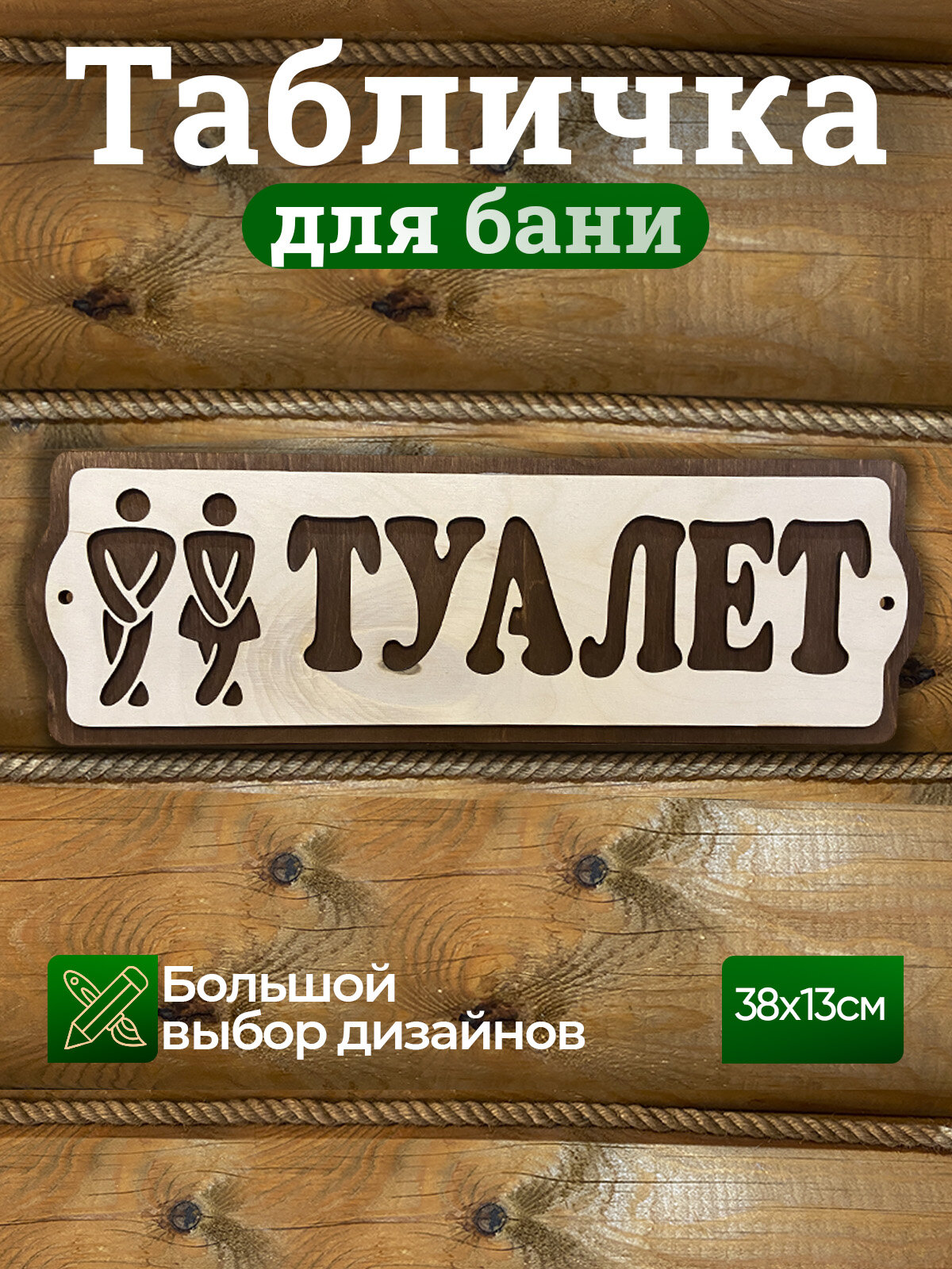 Табличка Туалет на дверь деревянная прикольная
