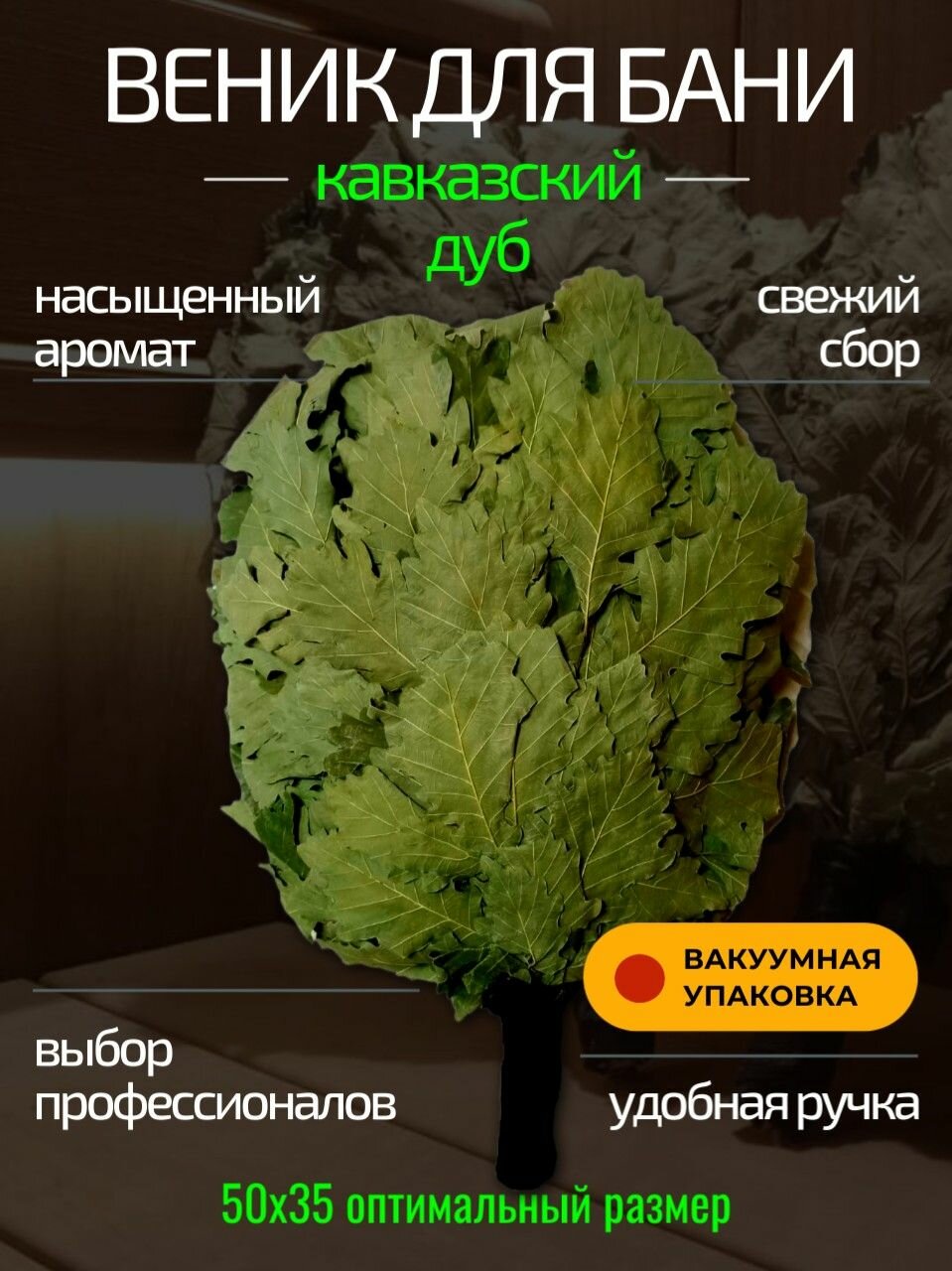 Веник для бани Дубовый, 1 шт.