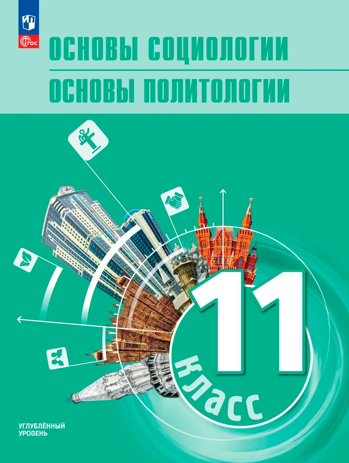 Основы социологии. Основы политологии. 11 класс. Углублённый уровень. Учебник