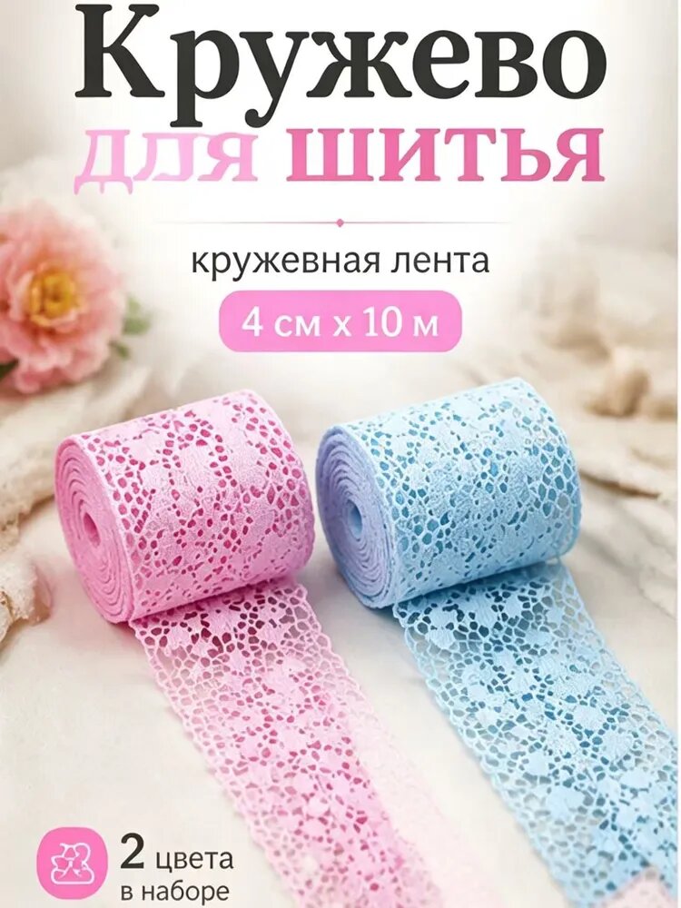 Кружево "Аурус" Розовый + синий 4 см длина 10 метров2 штуки