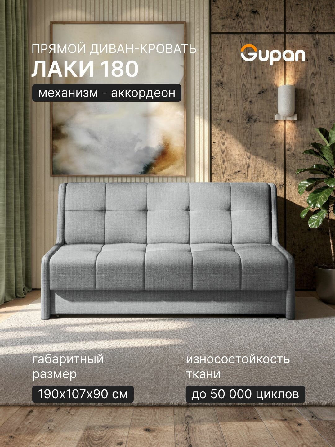 Диван кровать Gupan Лаки 180 Рогожка Савана Светло-Серый, раскладной, механизм аккордеон, беспружинный