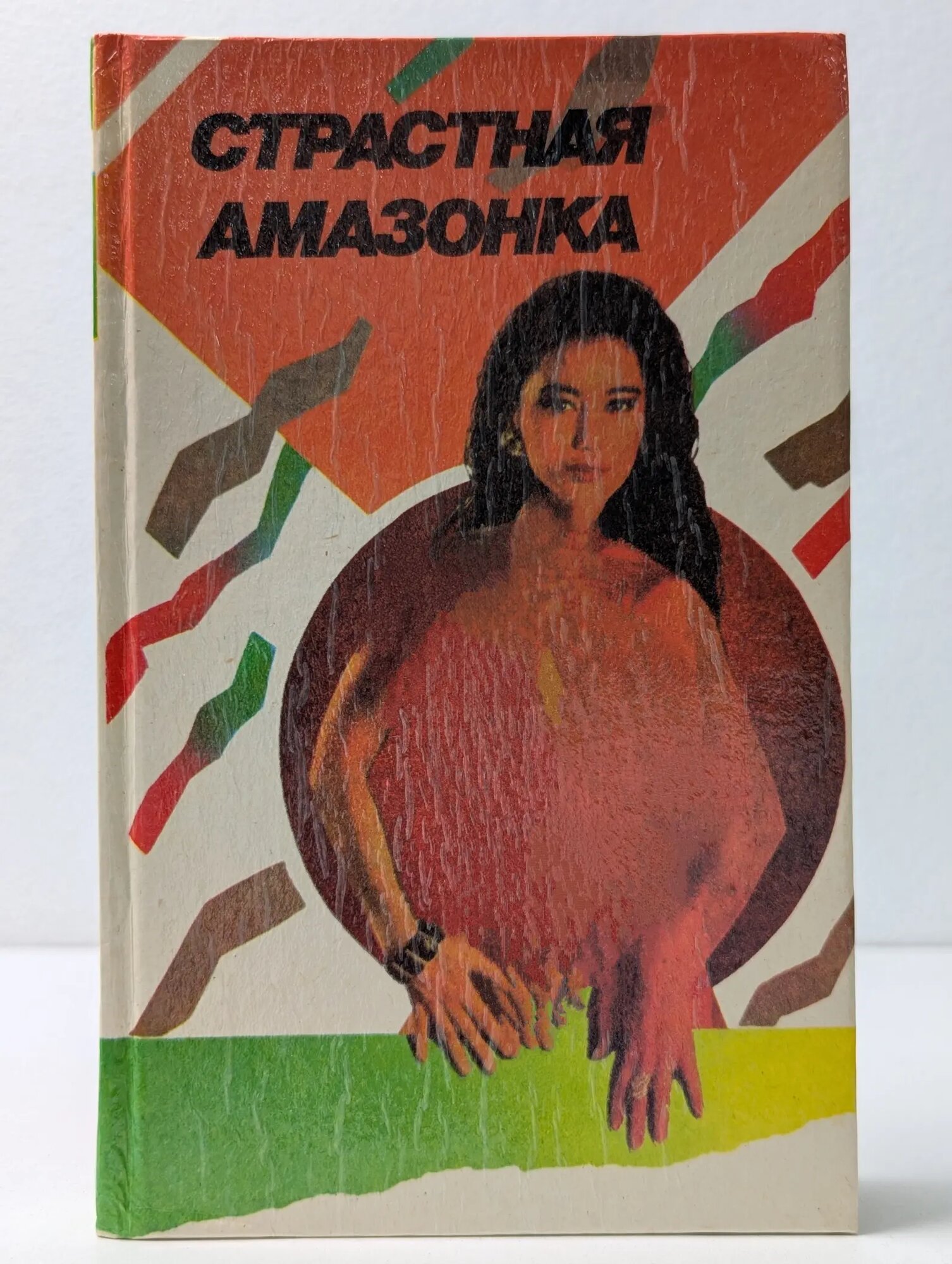 Страстная амазонка Мак Жорж, Гибсон Н. 1993