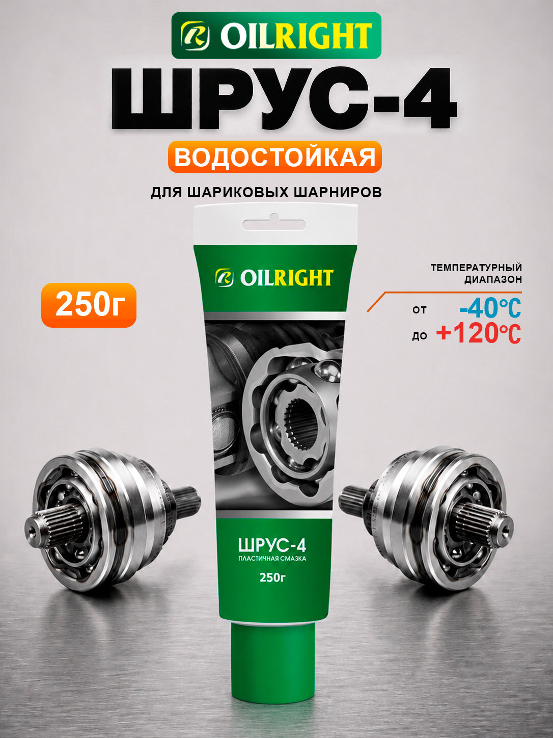Смазка ШРУС-4 OILRIGHT, 250 г в тубе смазка шрус консистентная смазка шрусов