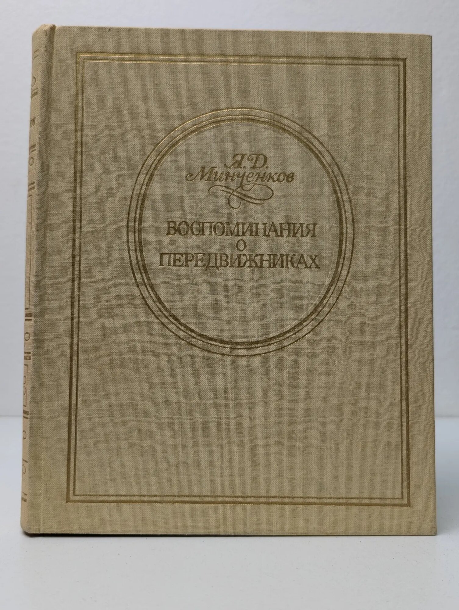 Яков Минченков. Воспоминания о передвижниках Минченков Яков Данилович 1980