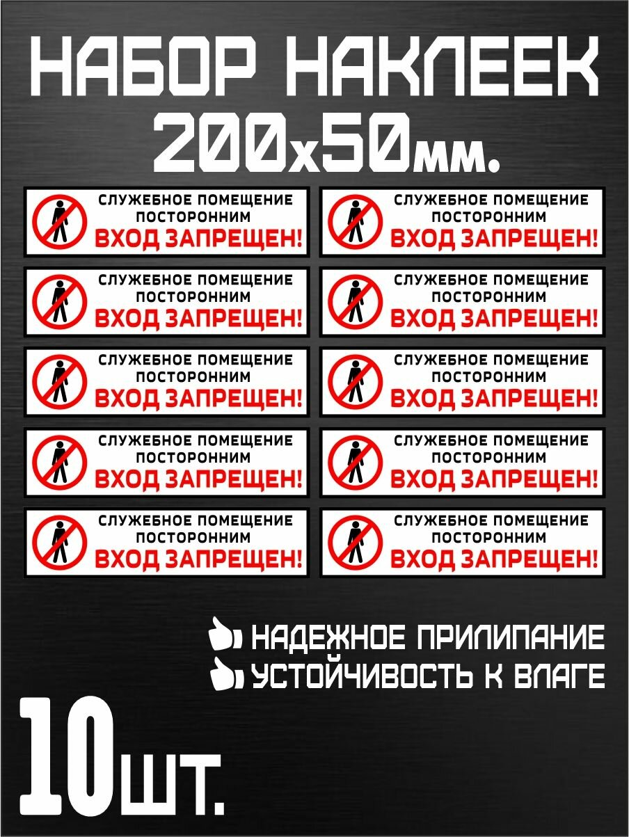Набор наклеек - Служебное помещение Посторонним вход запрещен! - белый - 200х50мм. - 10 шт.