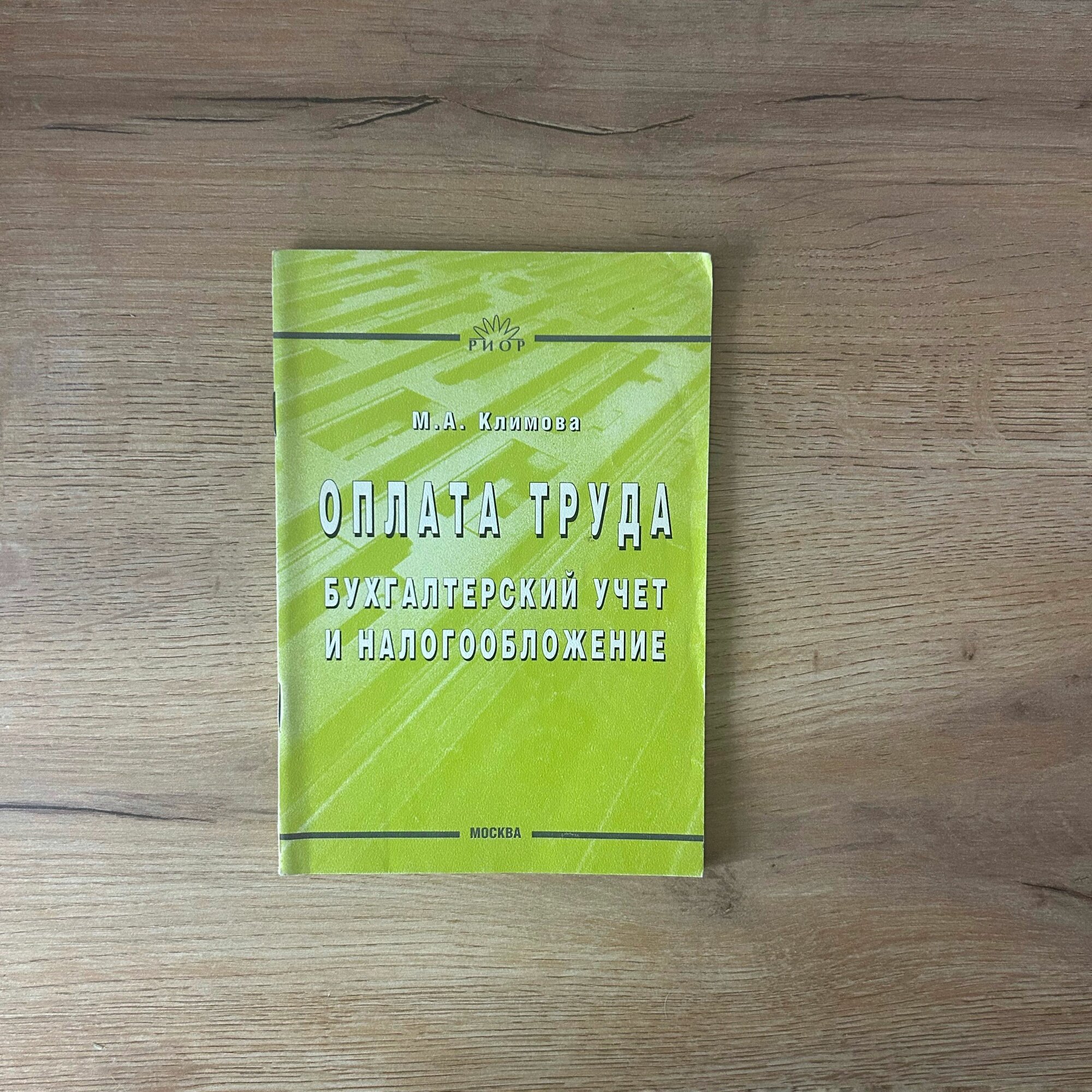 Климова Марина Аркадьевна / Оплата труда. Бухгалтерский учет и налогообложение, 2004