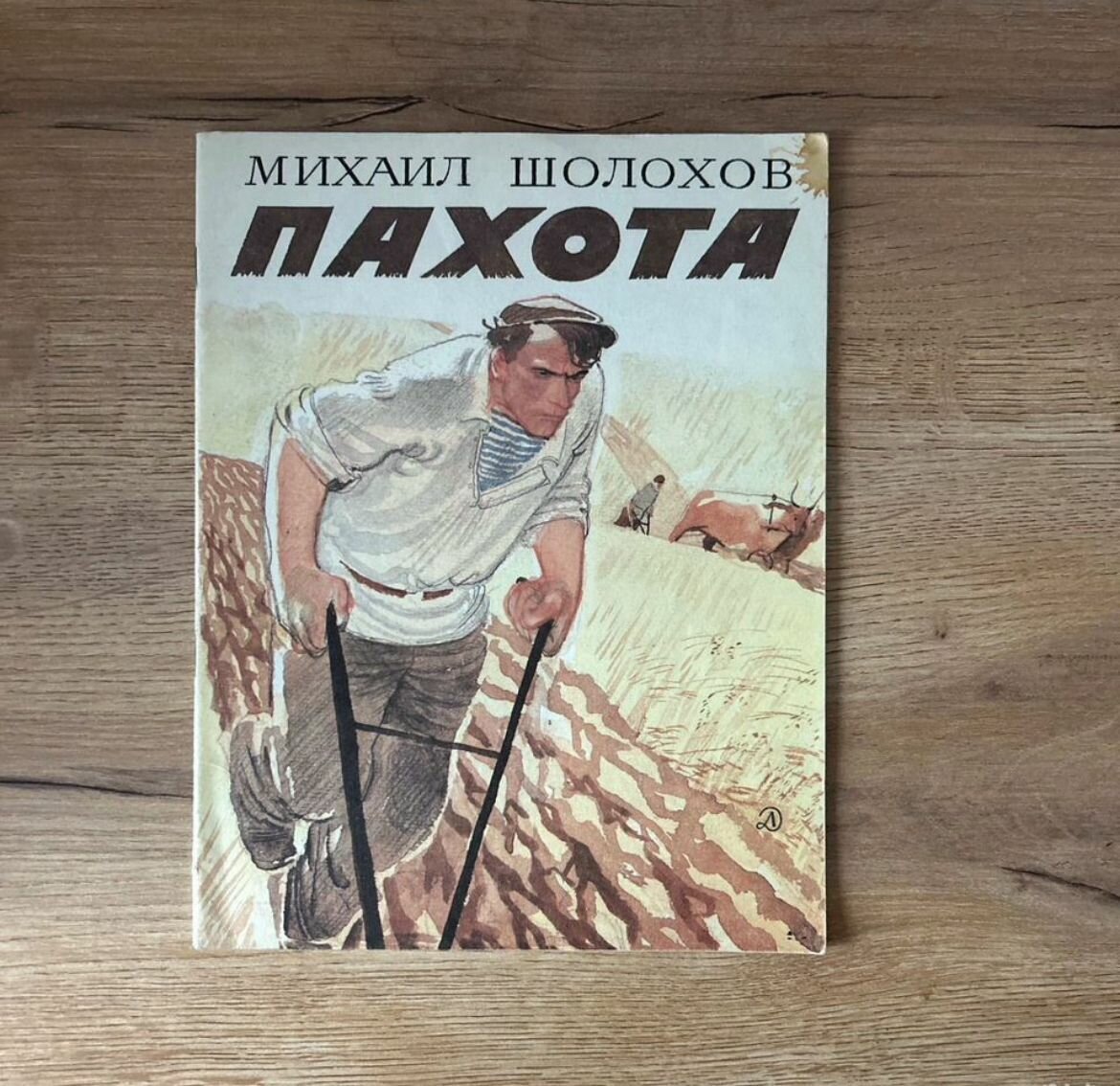 Шолохов Михаил Александрович / Пахота, 1985