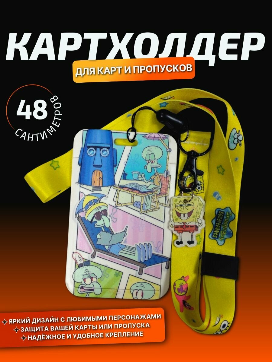 Чехол для пропуска бейдж на шею Губка Боб - Сквидвард (SpongeBob SquarePants), пластик 11х6,8 см, 48 см