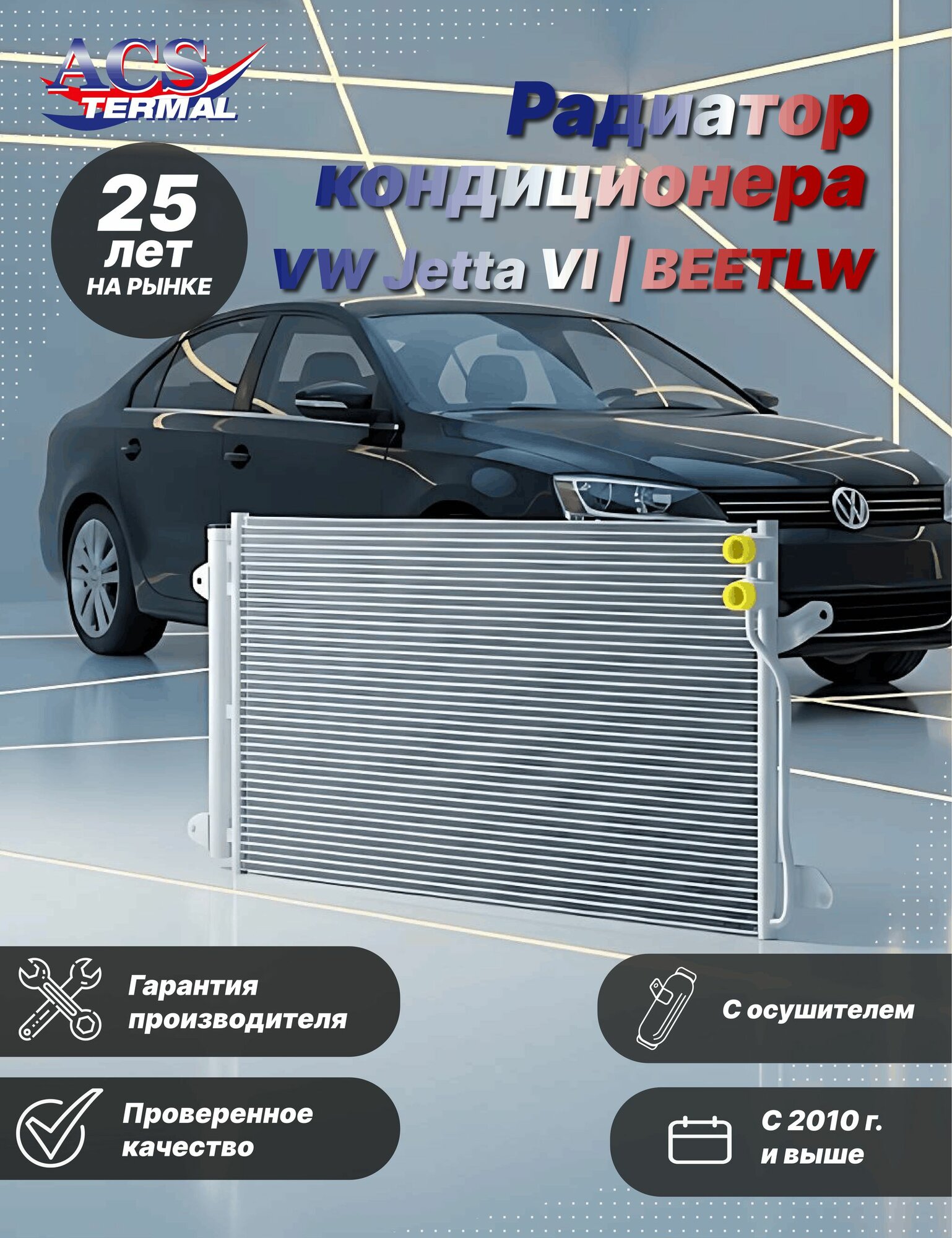 1040238 Радиатор кондиционера для Volkswagen Jetta VI (10-), BEETLE (11-)