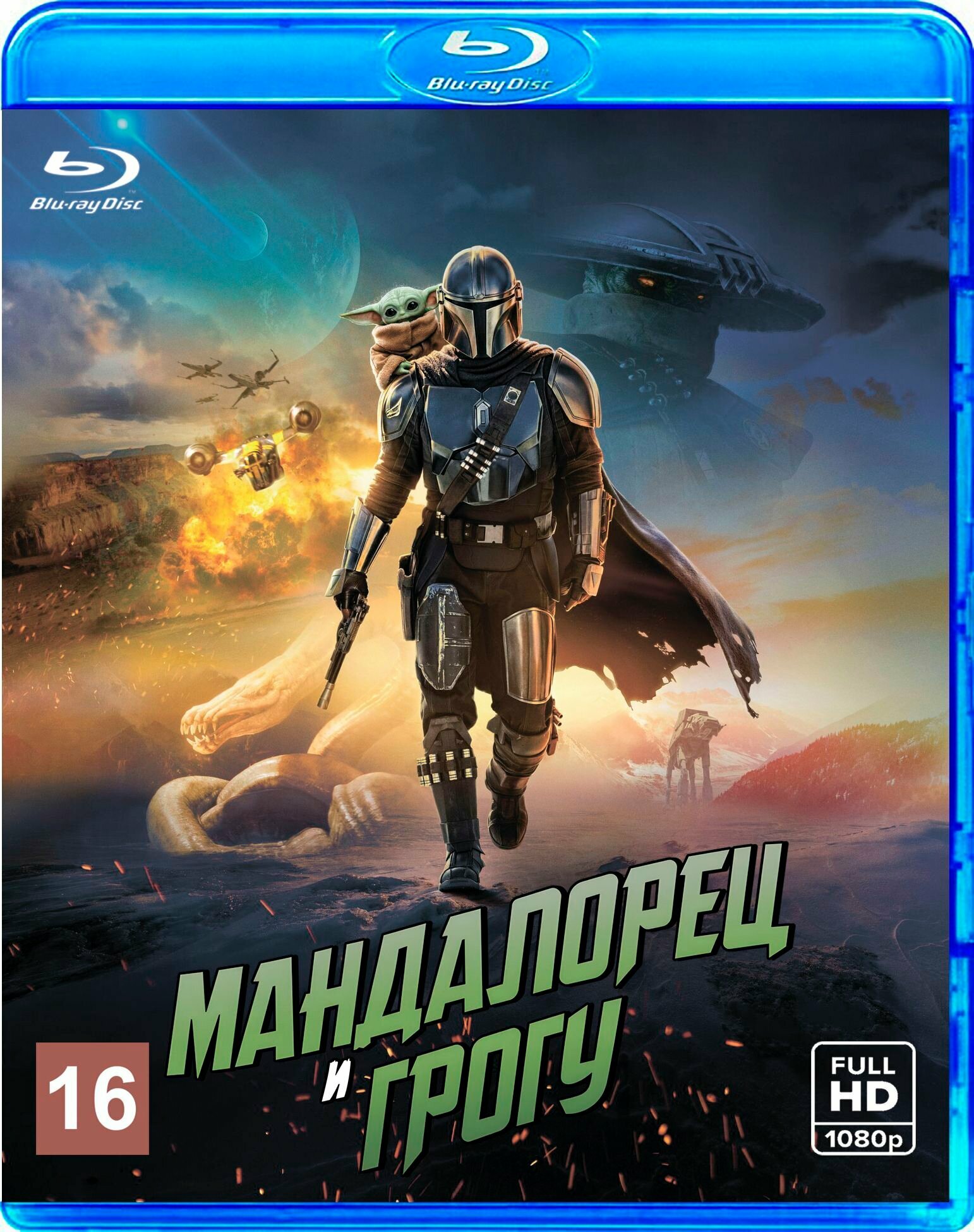 Мандалорец и Грогу. Blu-ray. (США, 2026) перевод дублированный