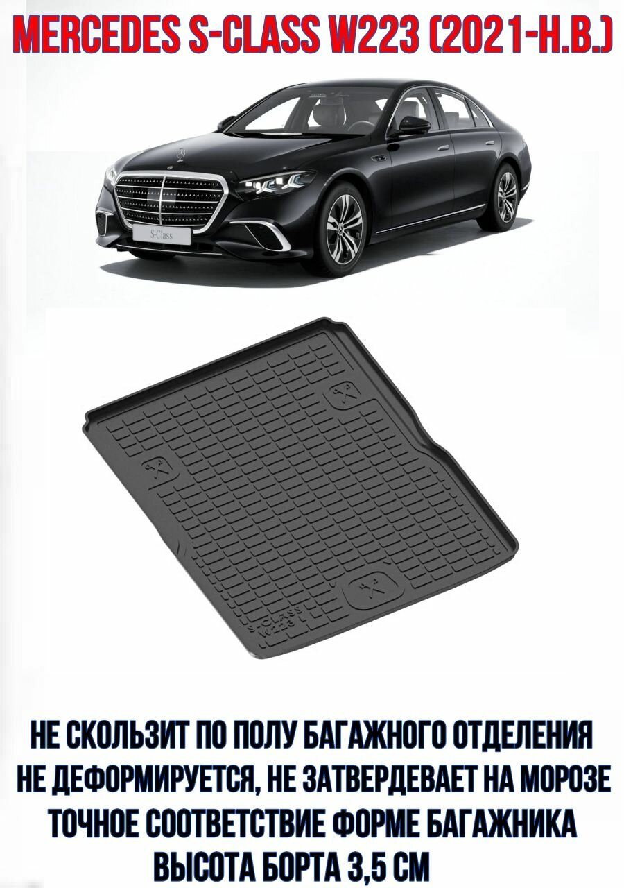 Коврик в багажник для Mercedes S-Class W223 (2021-н. в.)/Багажник Мерседес W223