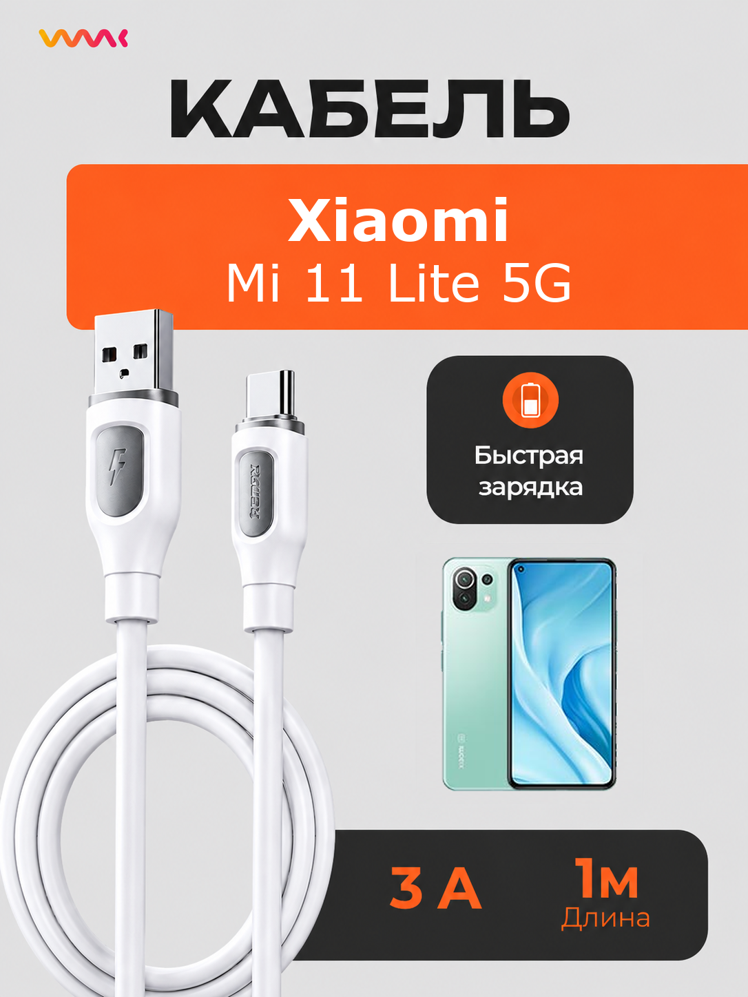 Кабель для Xiaomi Mi 11 Lite 5G быстрая зарядка, провод зарядки Xiaomi Mi 11 Lite 5G