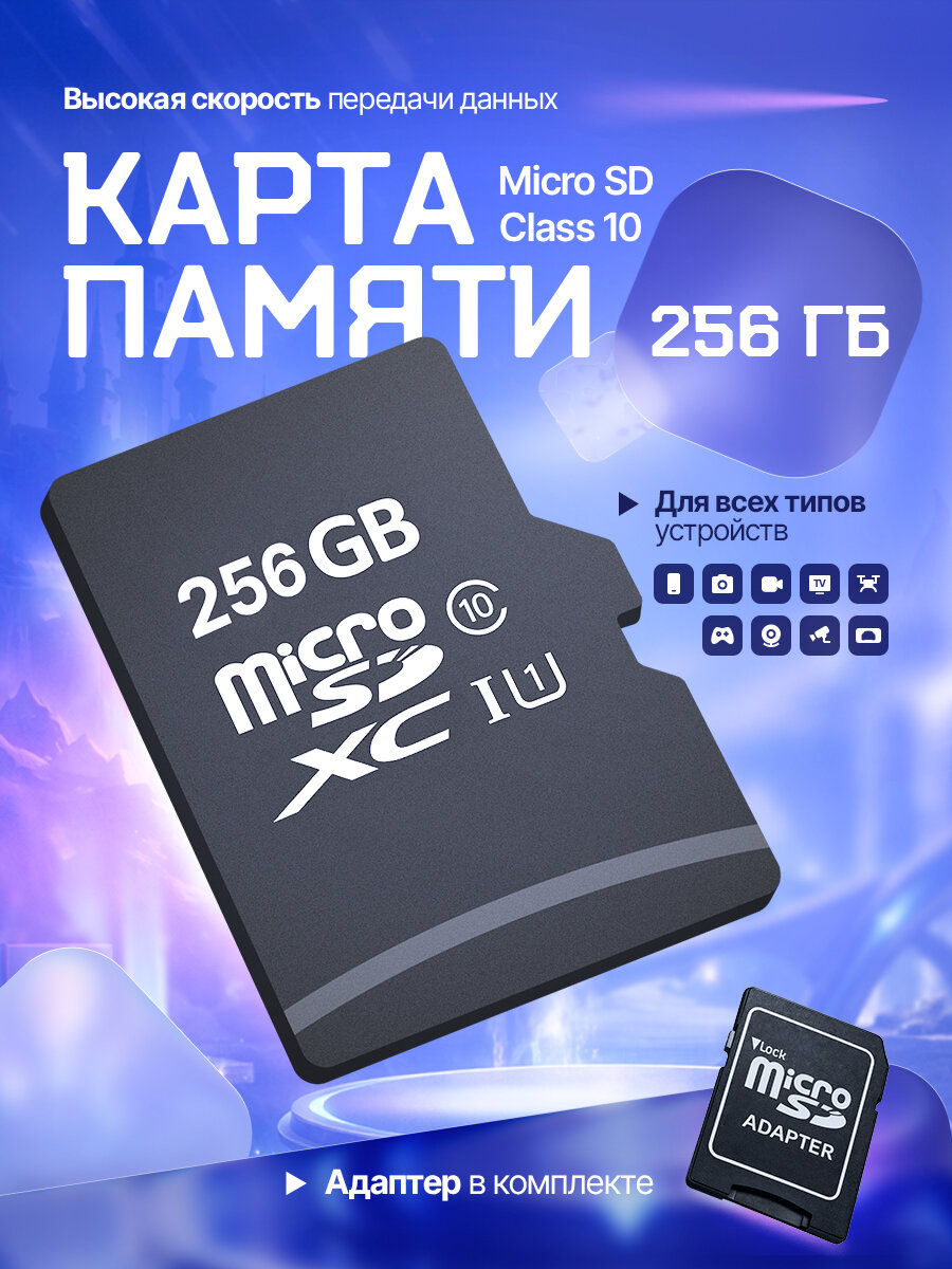 Карта памяти micro sd 256 gb