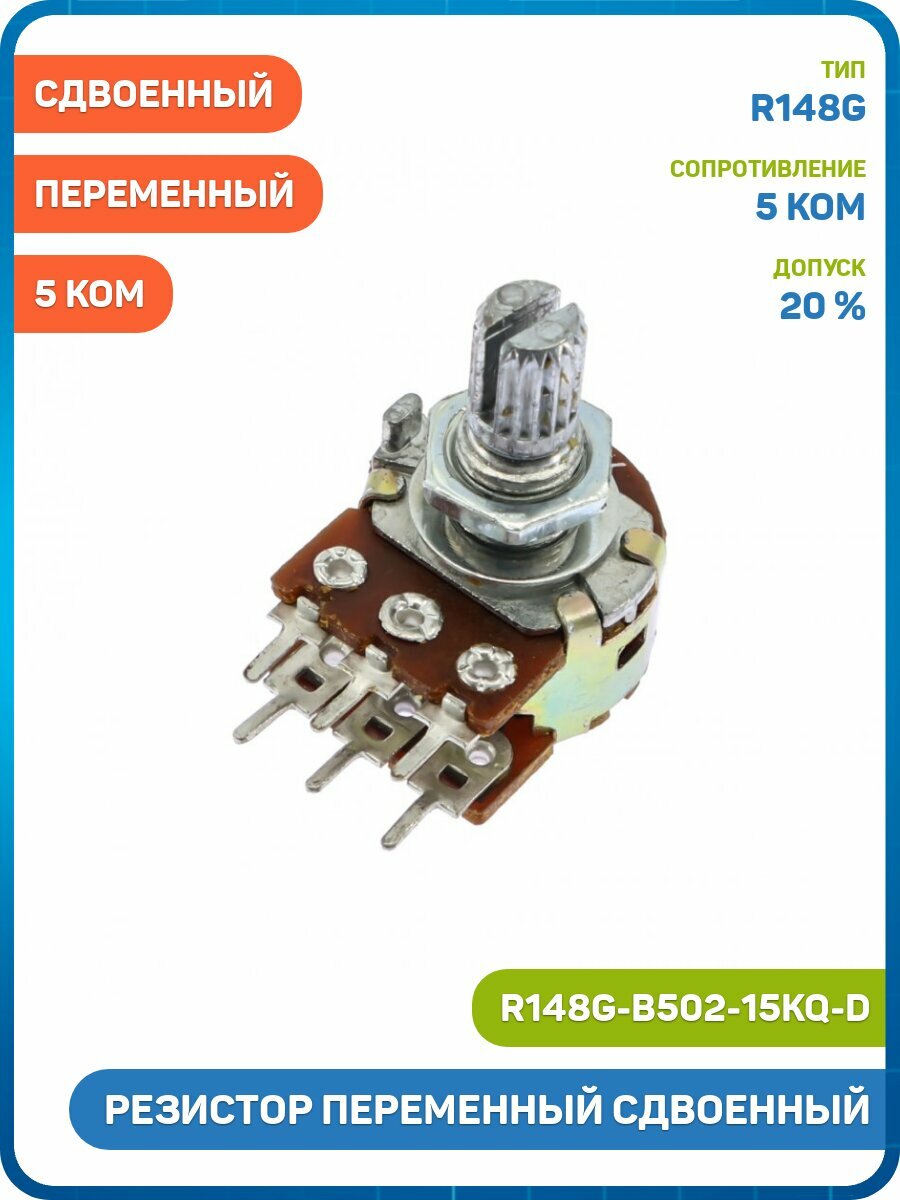 Резистор Yili переменный сдвоенный 5 кОм 20 % тип-B (R148G-B502-15KQ-D)