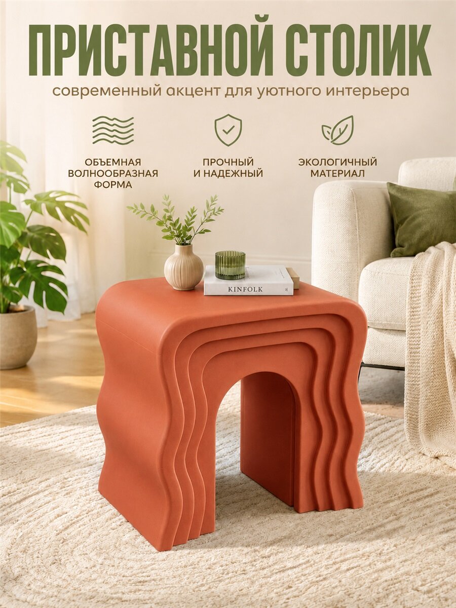 Приставной столик объёмной волнообразной формы прочный и надёжный, эко-материал, стильное дополнение интерьера гостиной комнаты и спальни
